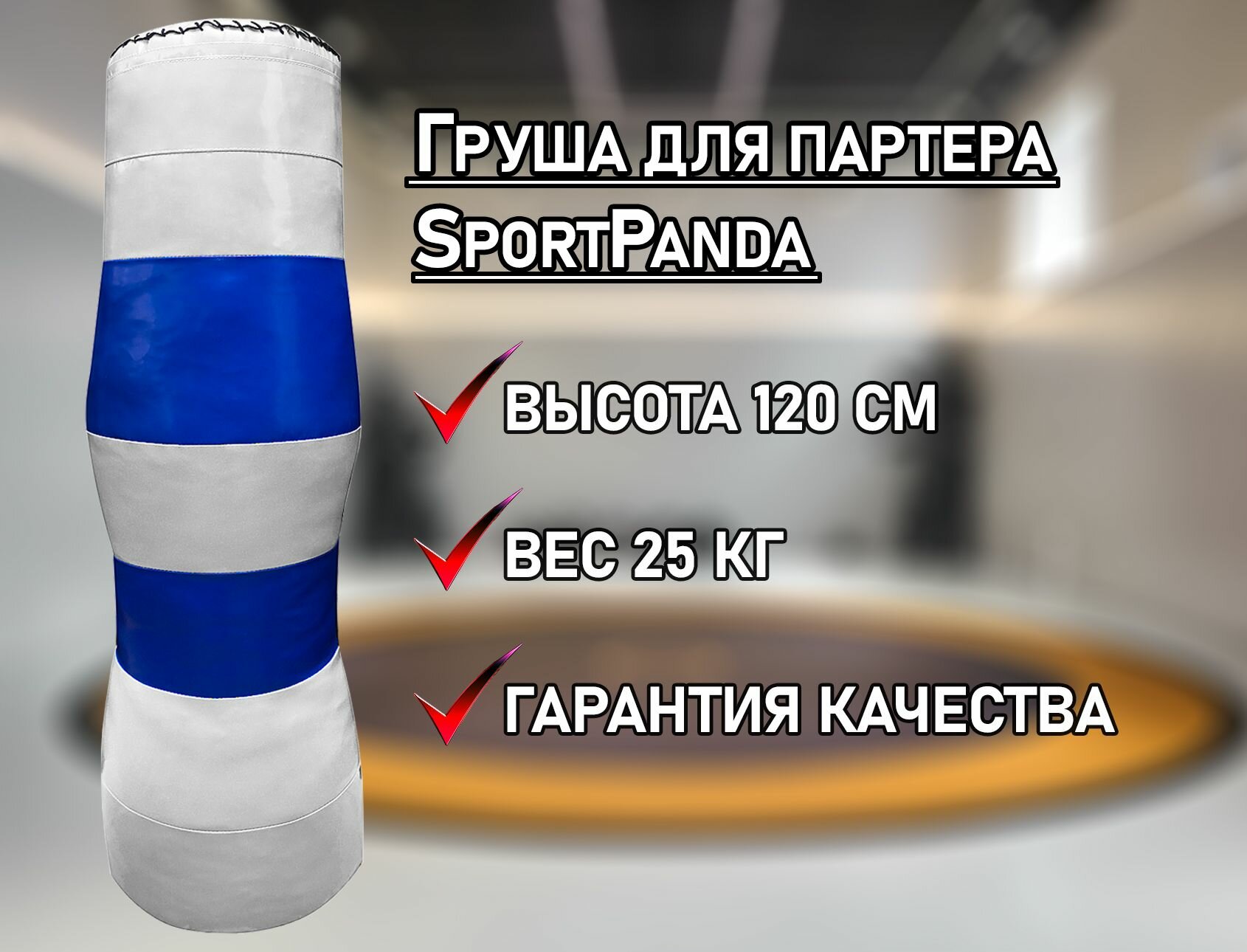 Напольная груша для партера SportPanda