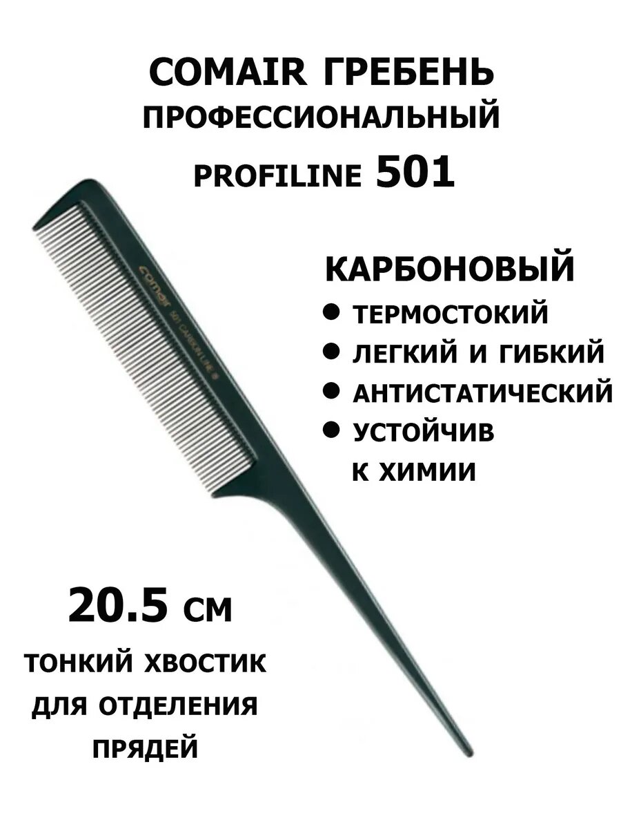 Comair Carbon Profi Line 501 Карбоновый гребень с хвостиком 20,5 см