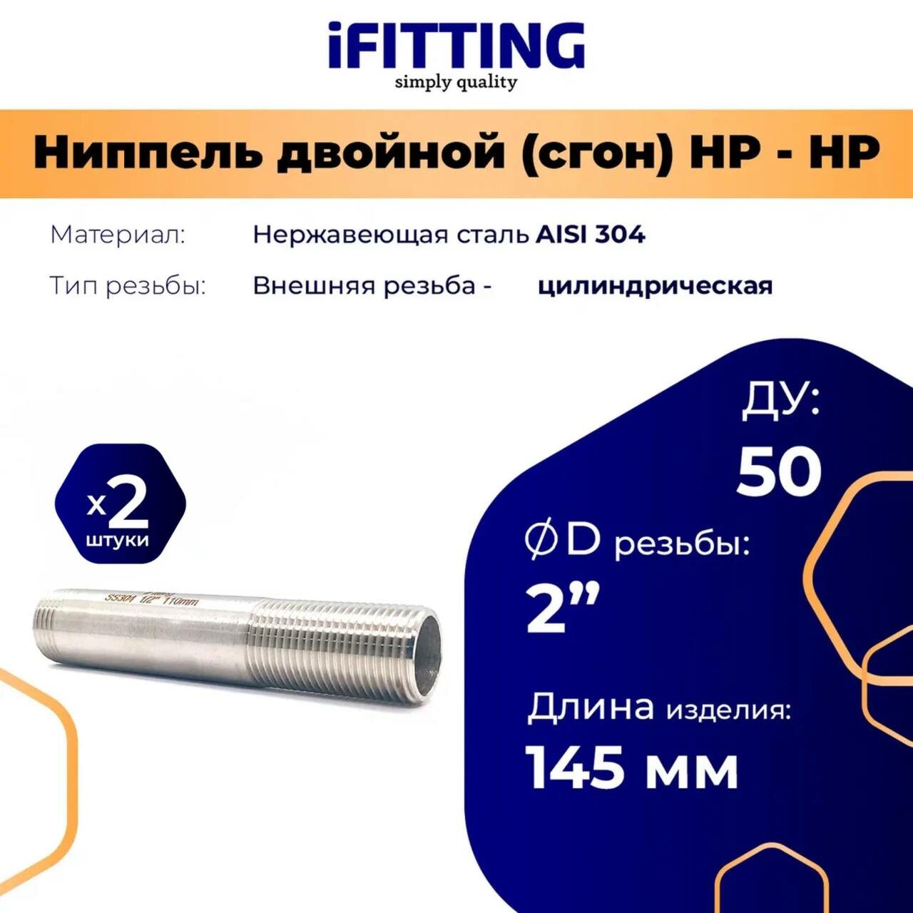 Ниппель двойной (сгон) нержавеющий Ду 50 2" AISI 304 (2 шт.)