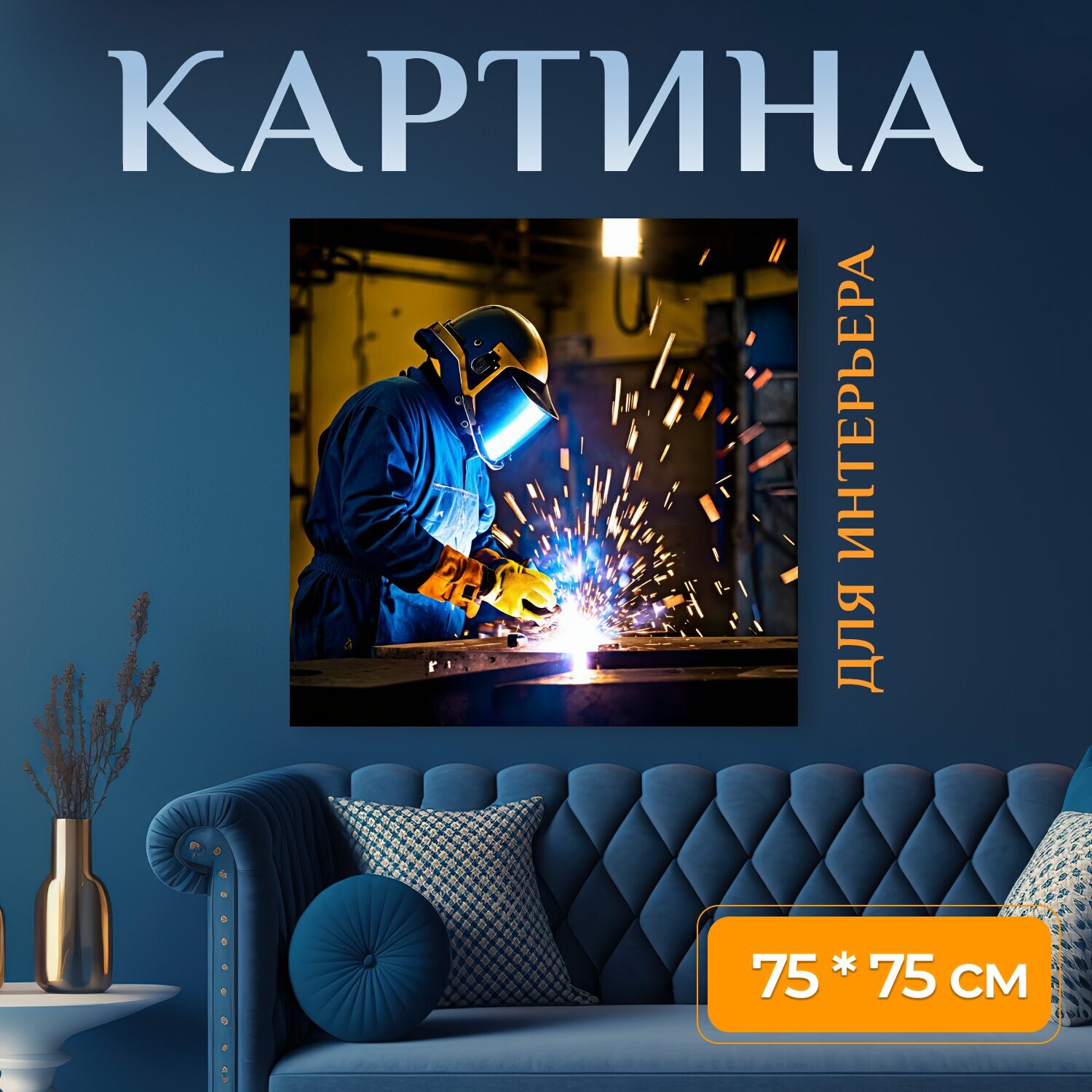 Картина на холсте "Рабочий в защитной каске и перчатках, занимающийся сваркой, окруженный летящими искрами на фоне кузнечного цеха, с ярким." на подрамнике 75х75 см. для интерьера