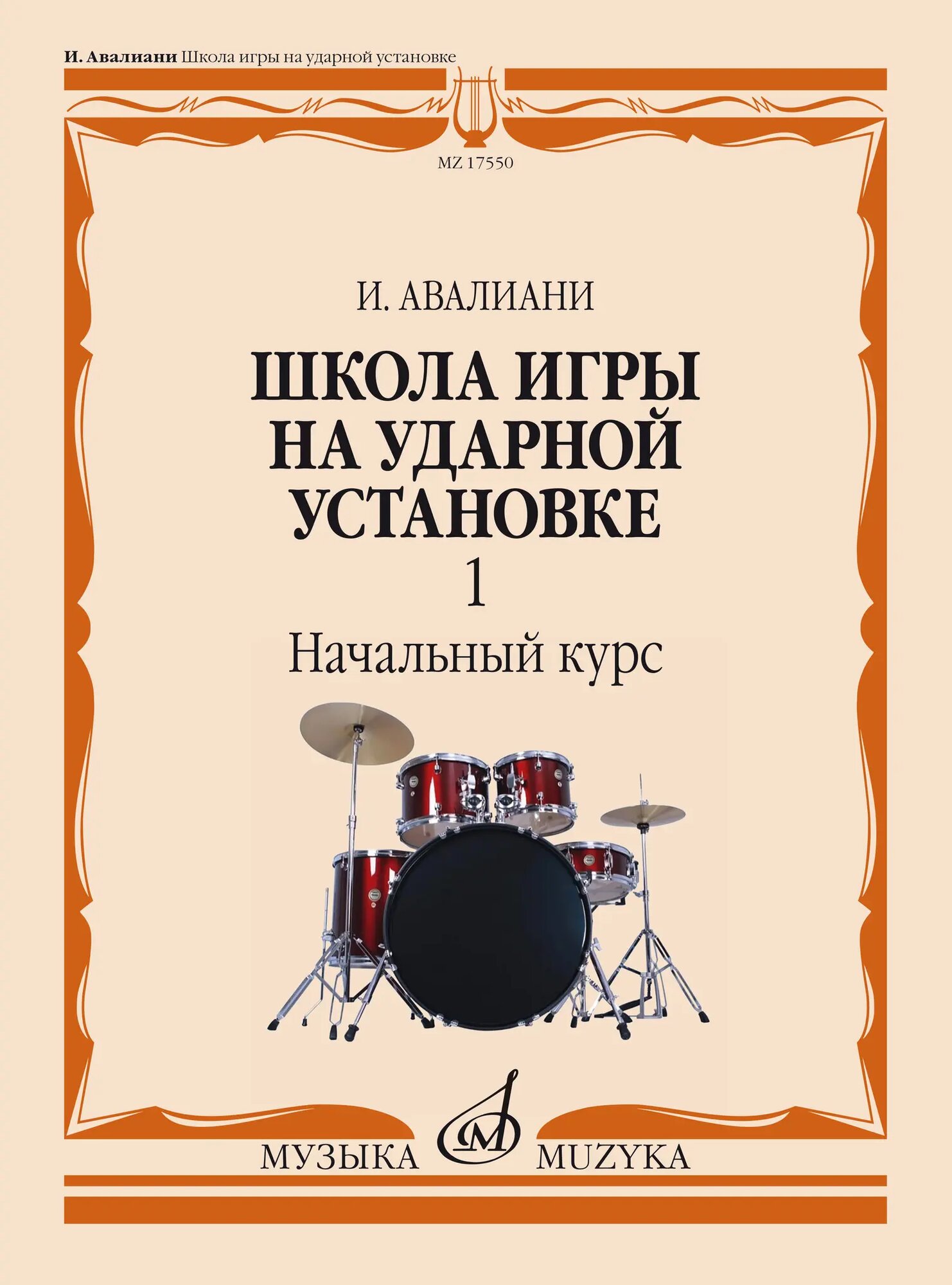 И. Авалиани. Школа игры на ударной установке. Часть 1. Начальный курс