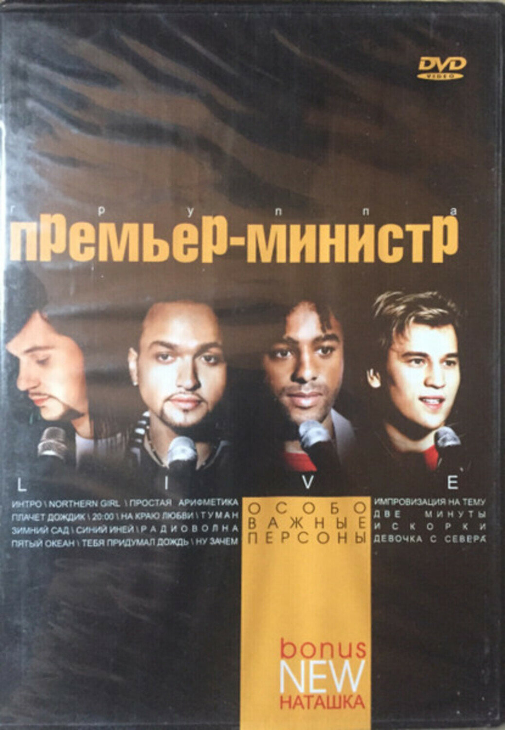 Музыкальное видео Премьер-Министр — Особо Важные Персоны (DVD)