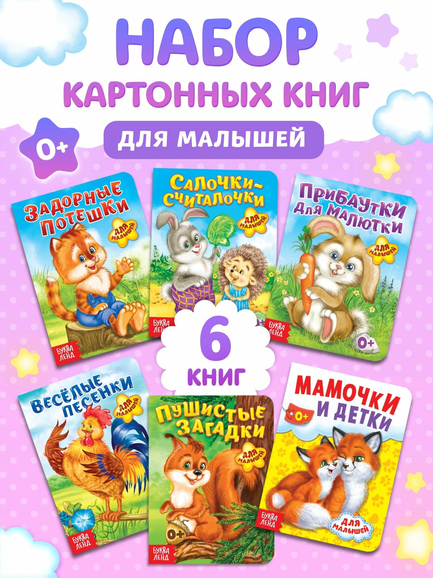 Книги для детей, Буква-Ленд, "Стихи для малышей", картонные книжки для малышей, набор 6 шт, стихи, болтушки, песни | Соколова Юлия Сергеевна детские книги картонные книжки для малышей развивающие книг