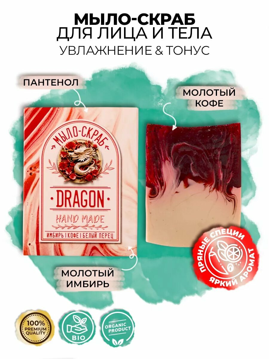 Мыло-скраб Dragon
