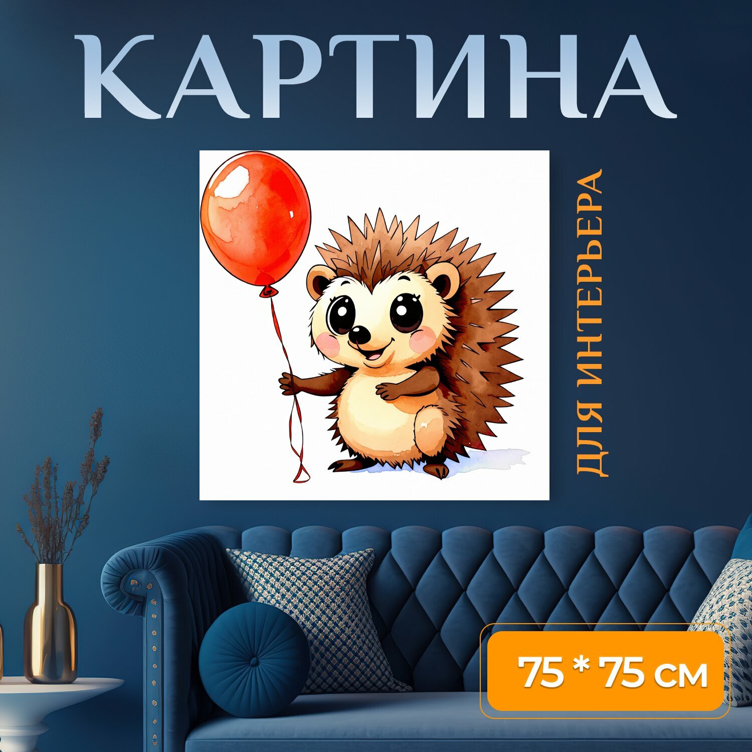 Картина на холсте "Милый ёжик с большими блестящими глазами держит в лапках красный шарик. Ёжик выглядит игриво и счастливо, его колючки мягкие." на подрамнике 75х75 см. для интерьера