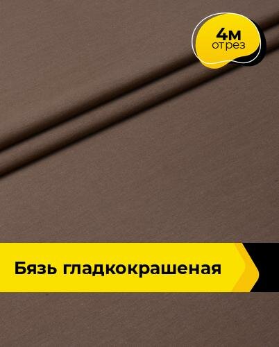 Ткань для шитья и рукоделия бязь однотонная, отрез 4 м*220 см, цвет коричневый