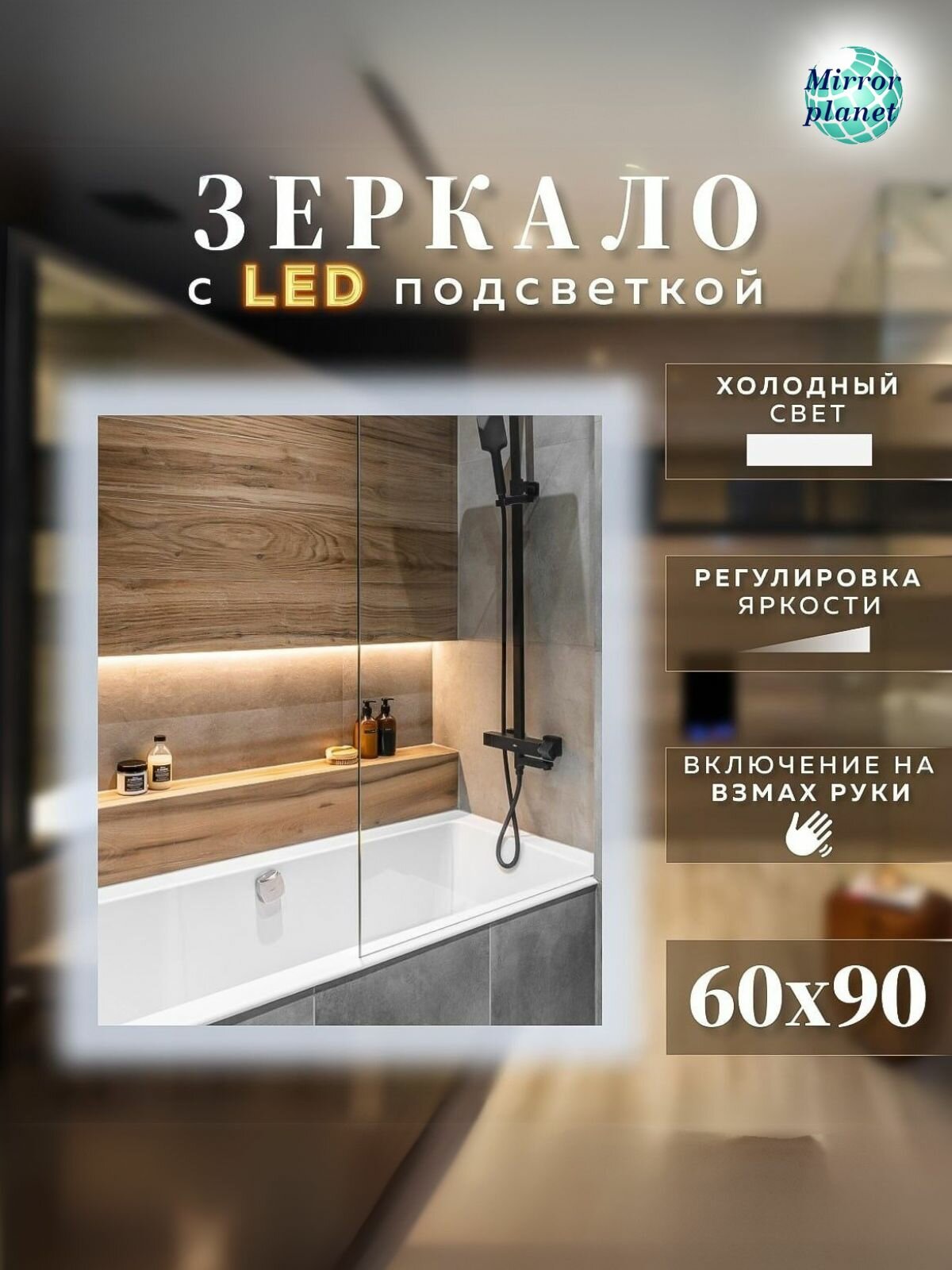 Настенное зеркало с подсветкой в ванную прямоугольное 60х90 см холодный свет управление на взмах без кнопки Mirror Planet