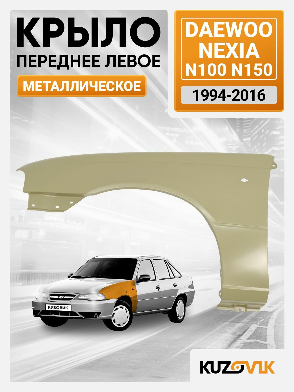 Крыло переднее левое для Дэу Нексия Daewoo Nexia N100, N150 (1994-2016)