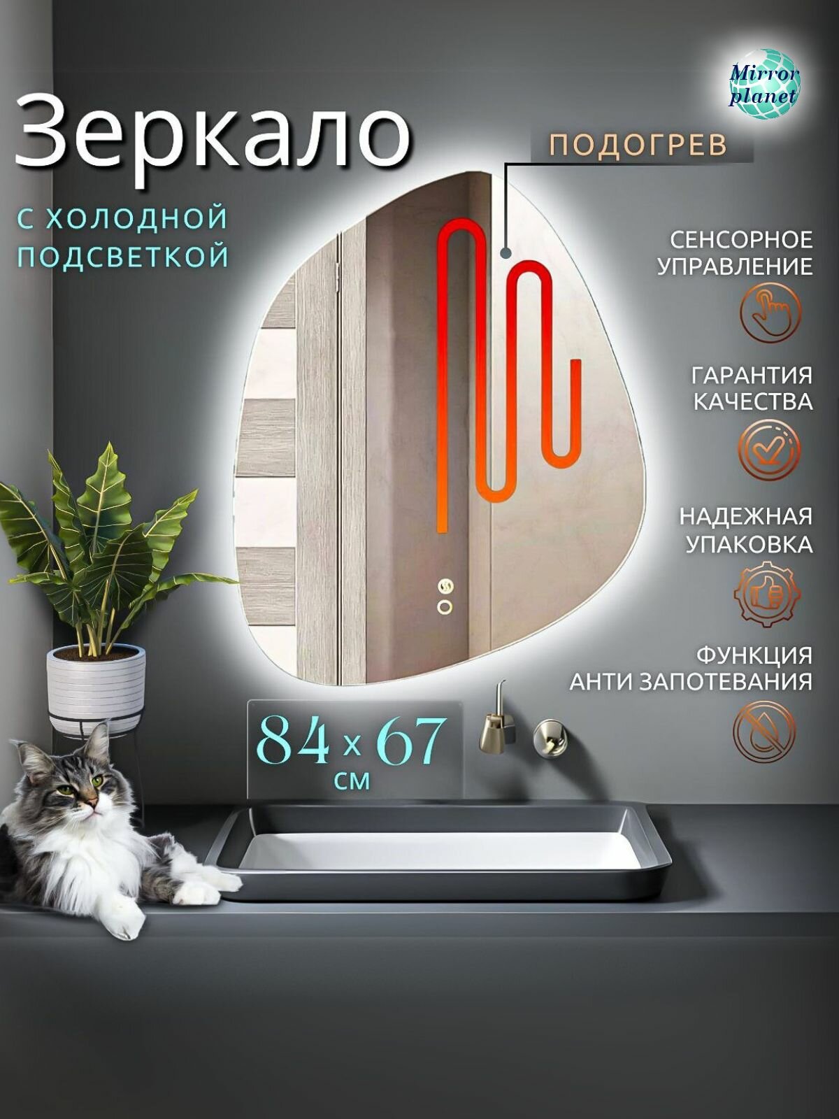 Зеркало с подсветкой в ванную настенное фигурное 84х67 см холодный свет подогрев Mirror Planet