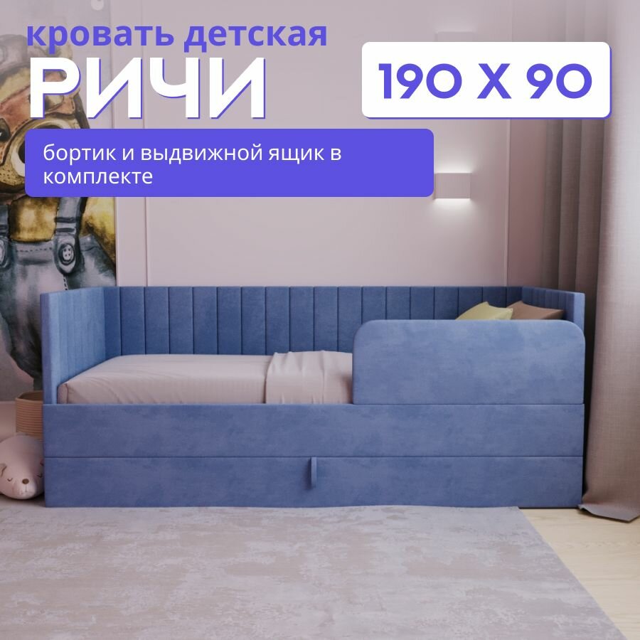 Детская диван-кровать 190*90 с выкатным ящиком и бортиком. Ричи пыльно синий