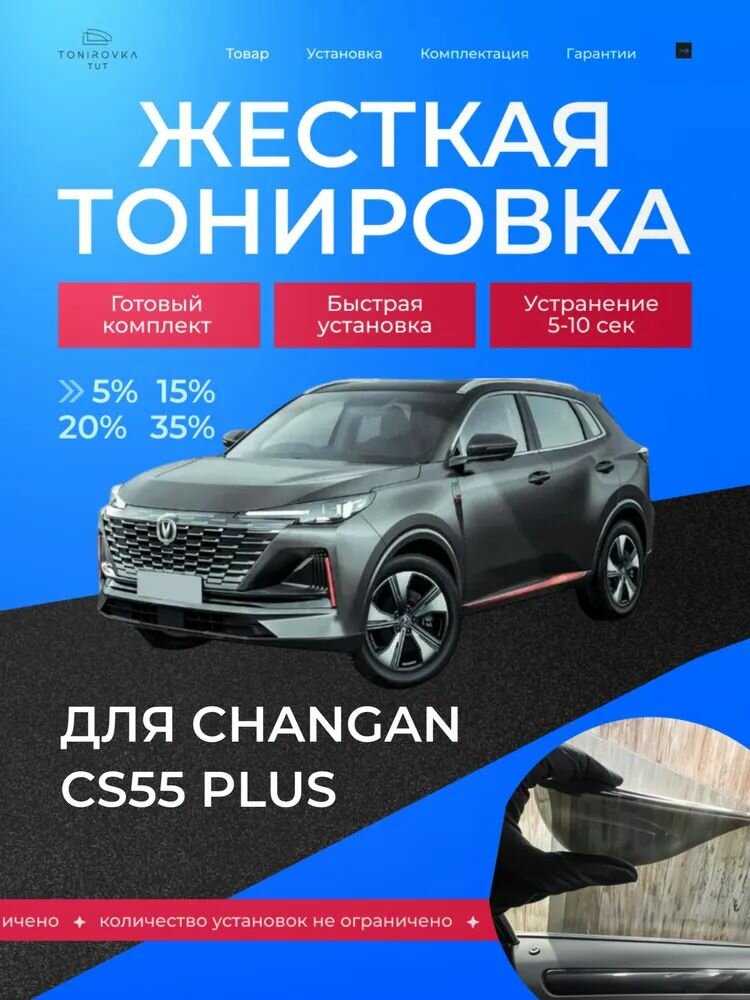PREMIUM PLUS жёсткая тонировка Changan CS55 Plus 5% / премиум плюс съёмная тонировка Чанган ЦС55 Плюс 5%