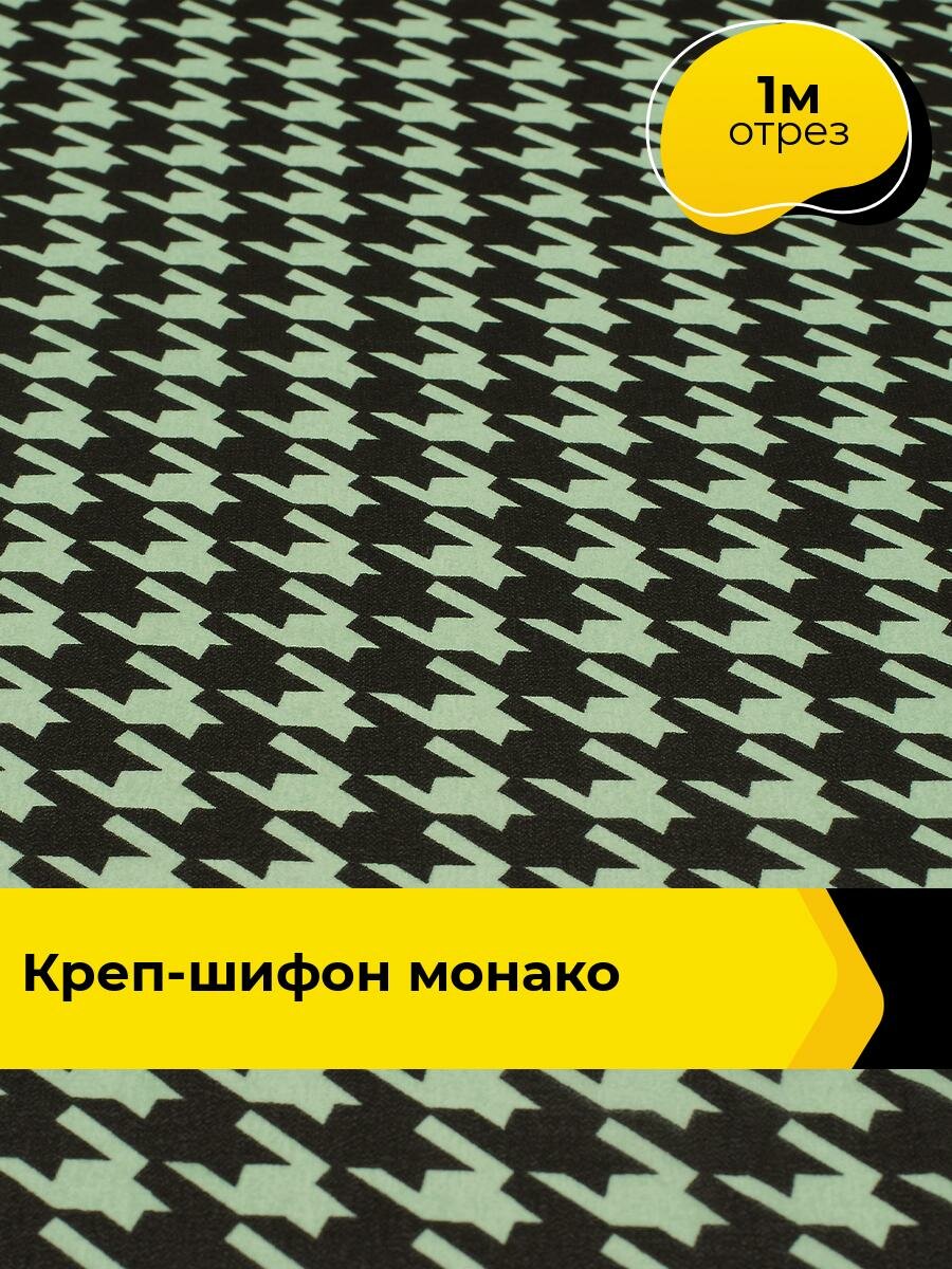 Ткань для шитья креп-шифон плательная, отрез 1 м*150 см, цвет мультиколор