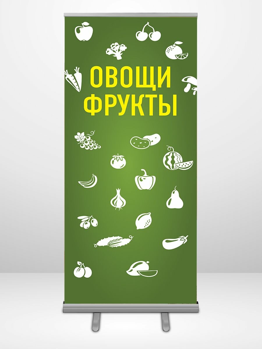 Рекламный баннер для магазина, Роллап "овощи, фрукты"