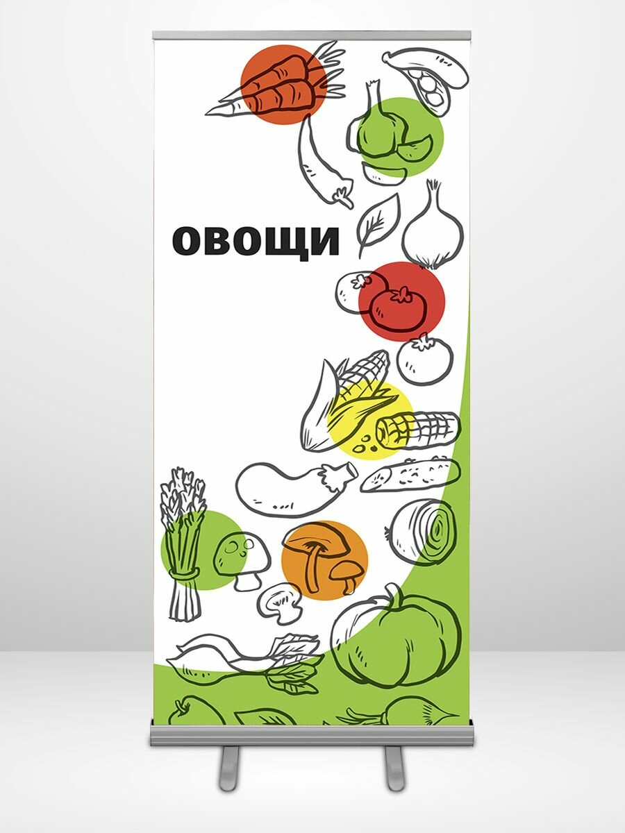 Баннер для магазина "овощи", Роллап 85х200 с баннером