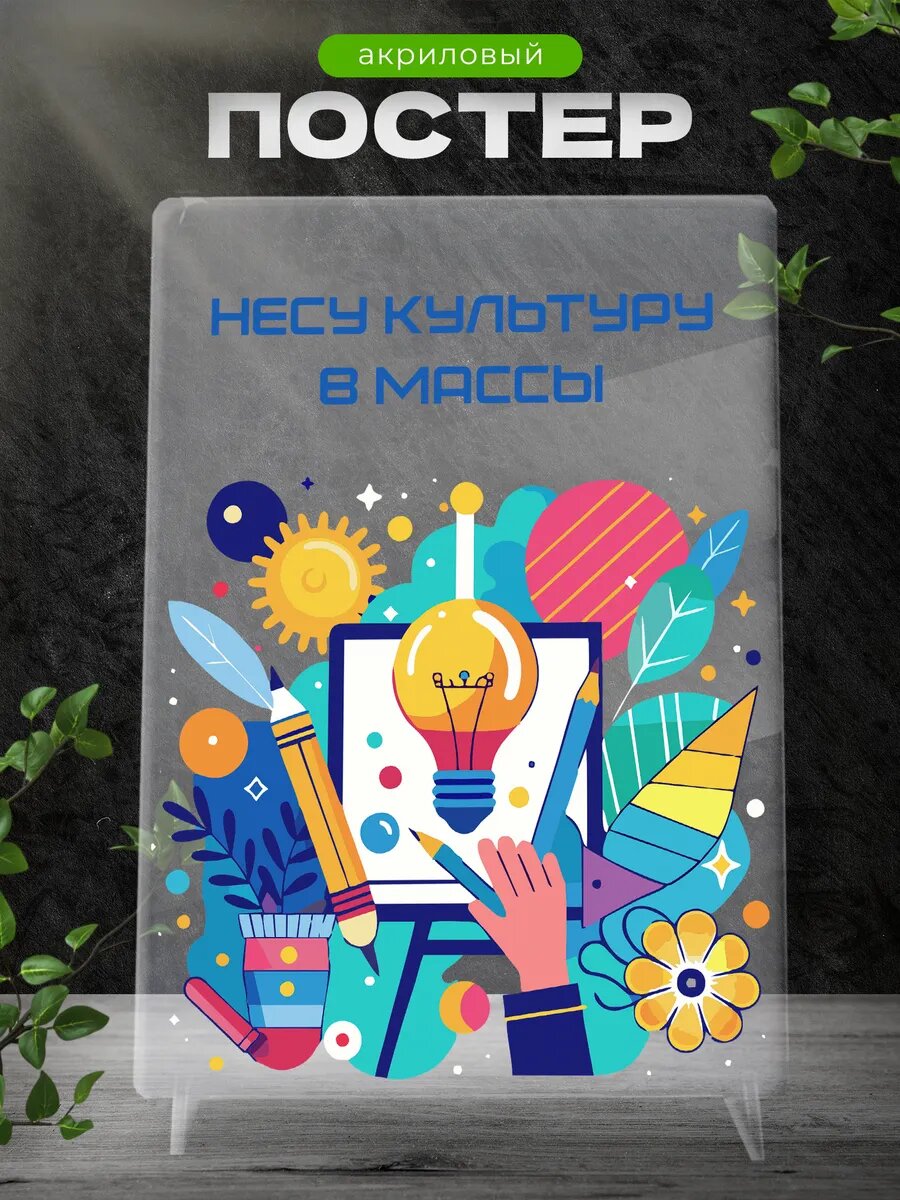 Акриловый постер на подставке с цветным принтом работнику культуру открытка подарочная