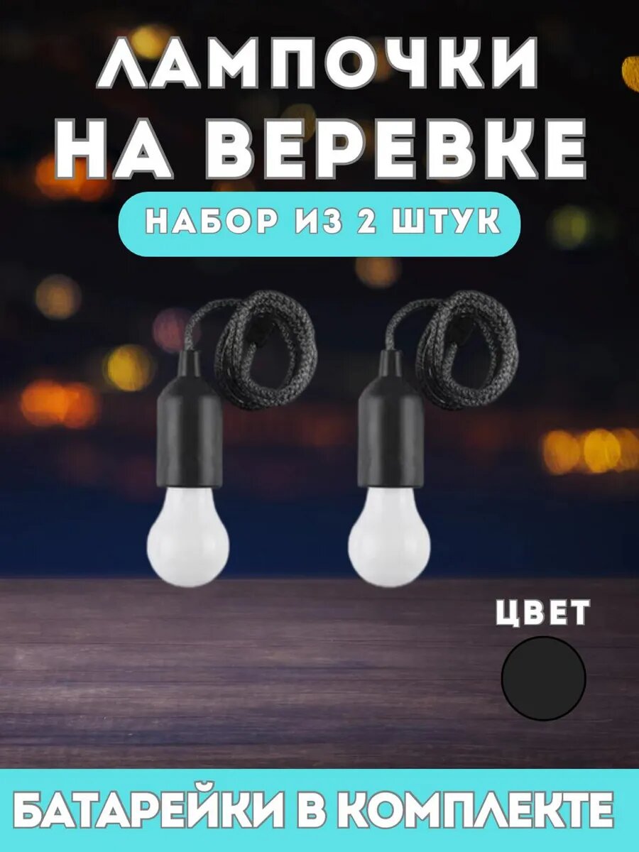 Беспроводная лампочка - светильник на батарейках, на веревке, цвет черный- 2 штуки