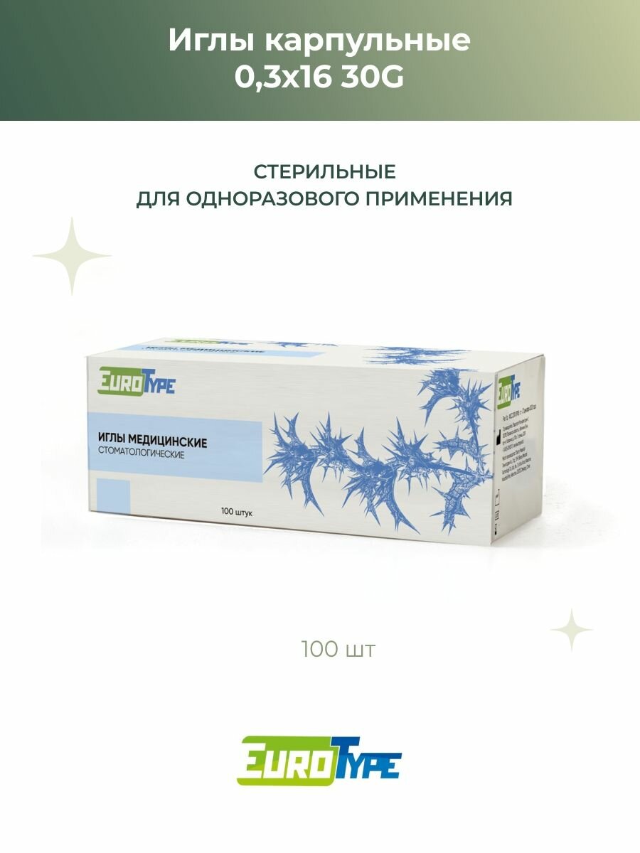 Иглы карпульные инъекционные 30G 0,3x16мм, 100шт Евротайп