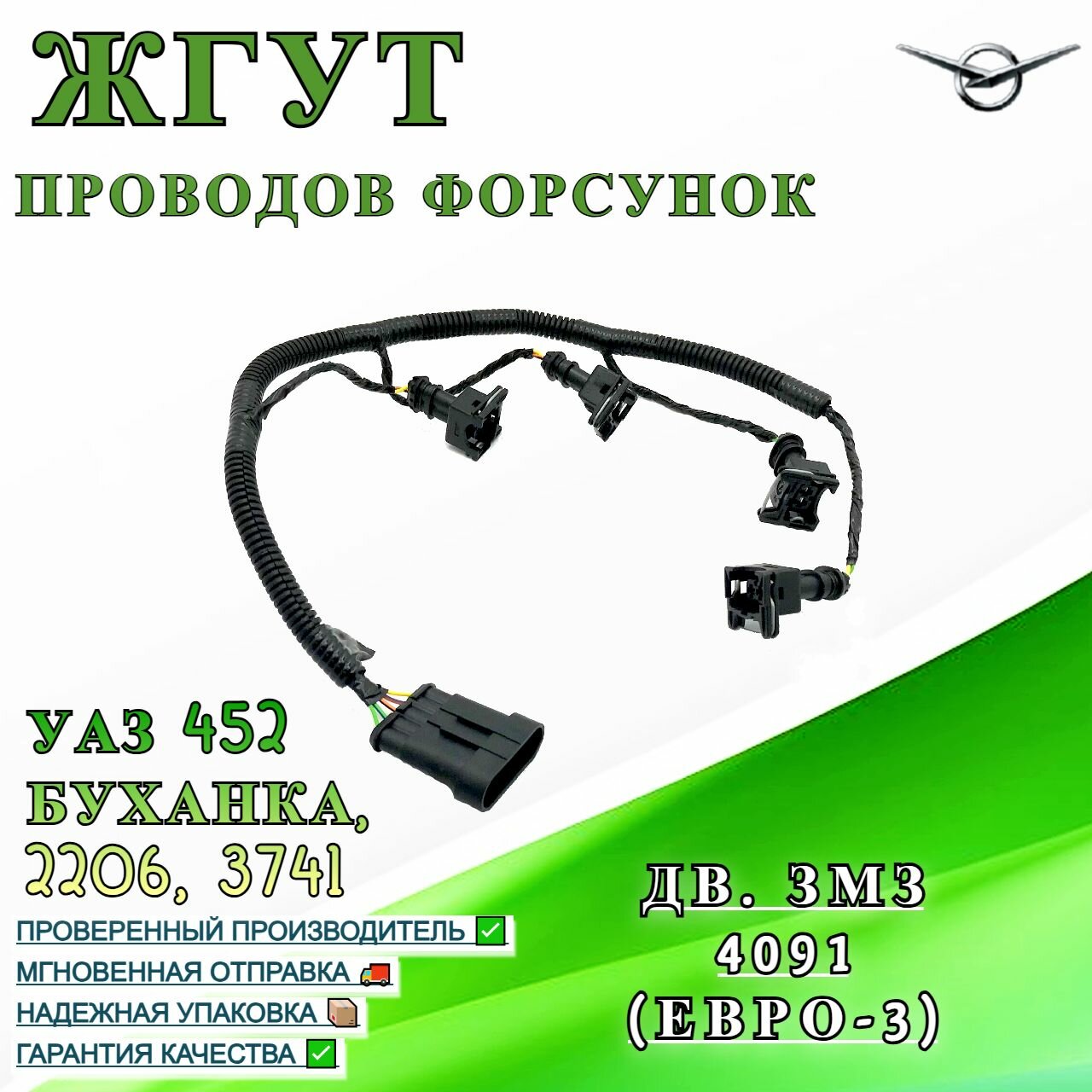 Жгут проводов форсунок УАЗ 452 Буханка, 2206, 3741 дв. ЗМЗ 4091 (Евро-3)