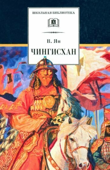 Книга Детская литература Чингисхан. 2021 год, Ян В.