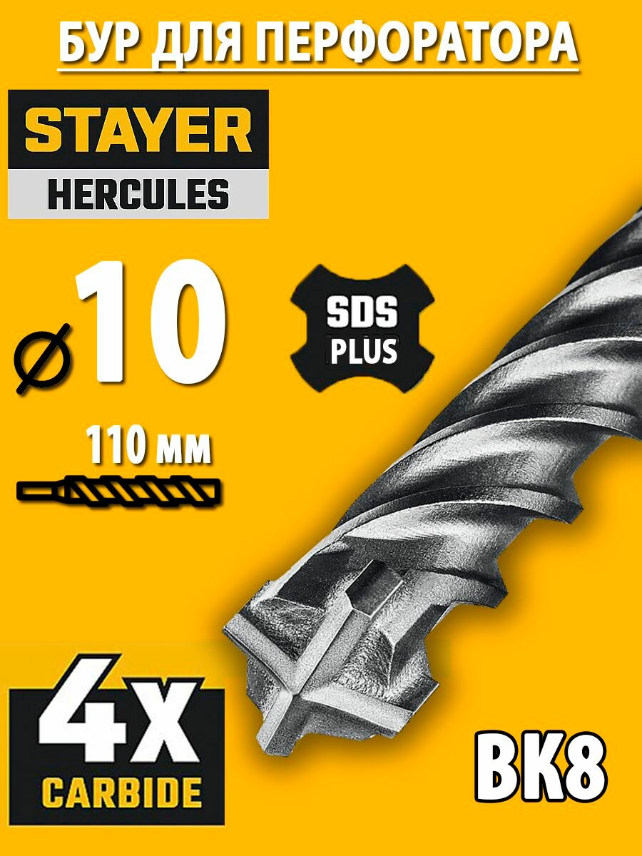 Бур для перфоратора STAYER SDS-plus, 10x110mm