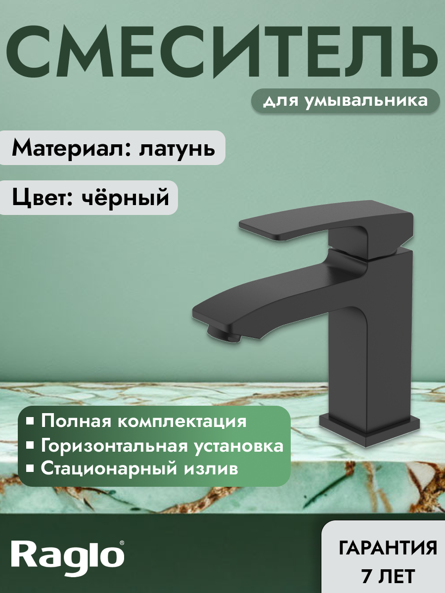 Смеситель для раковины и умывальника Raglo R01.10.06, латунь, черный