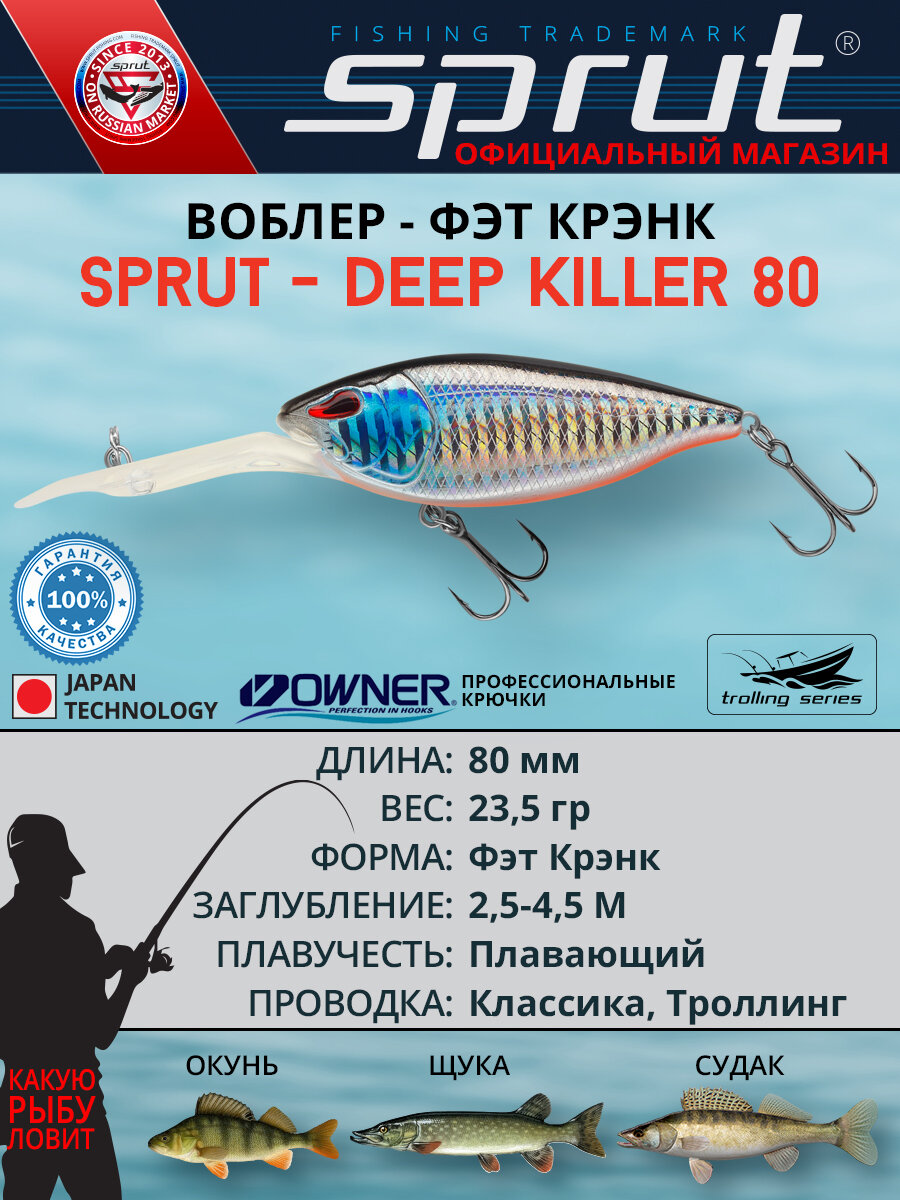 Воблер Sprut Deep Killer Floating/80mm/23,5g/2,5-4,5m/SBK3