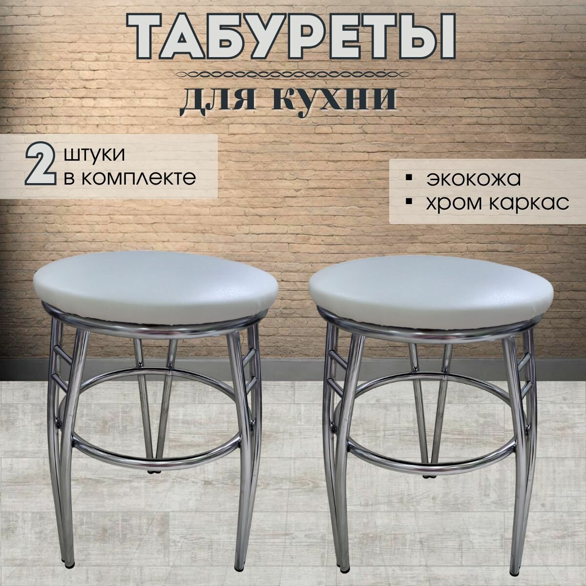 Табурет для кухни Трио комплект 2 шт. Цвет белый