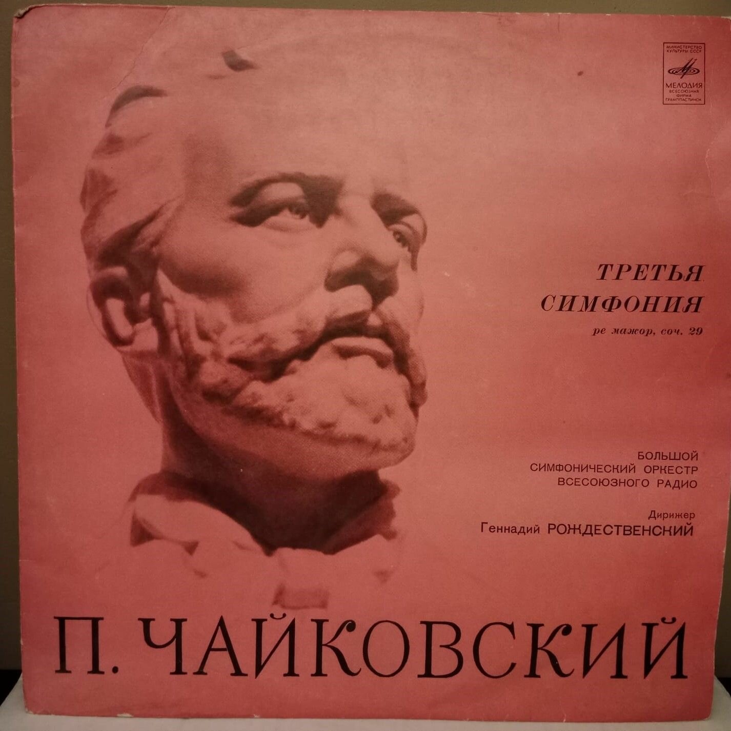 Петр Чайковский - Симфония номер 3 (1LP Мелодия, СССР 1970, EX/EX)