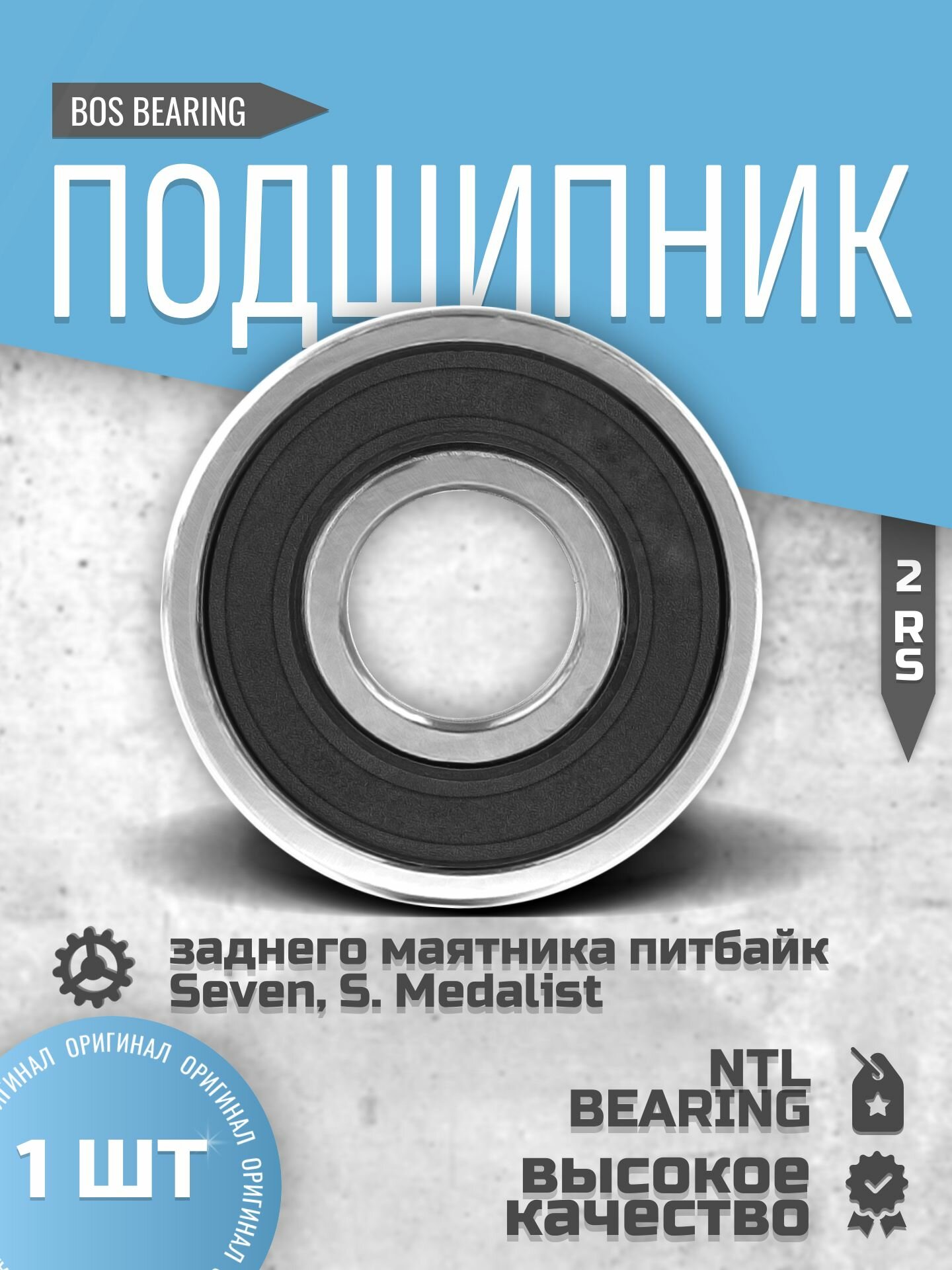 Подшипник заднего маятника питбайк Seven, S. Medalist NTL BEARING 1 ШТ.
