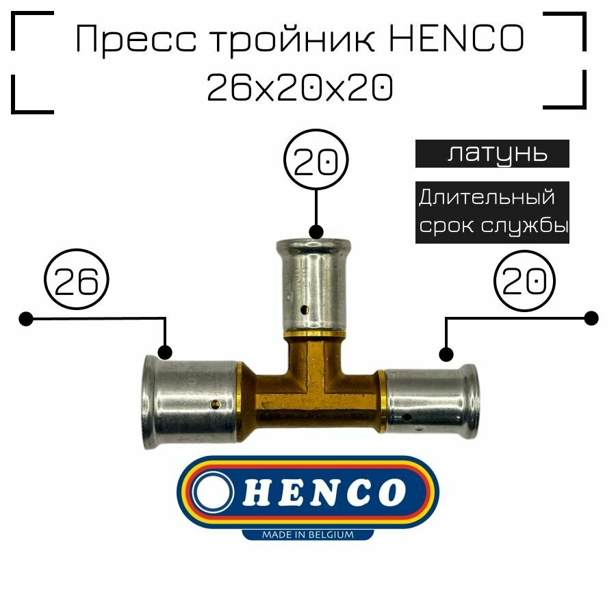 Пресс тройник переходной 26х20х20 Henco латунь