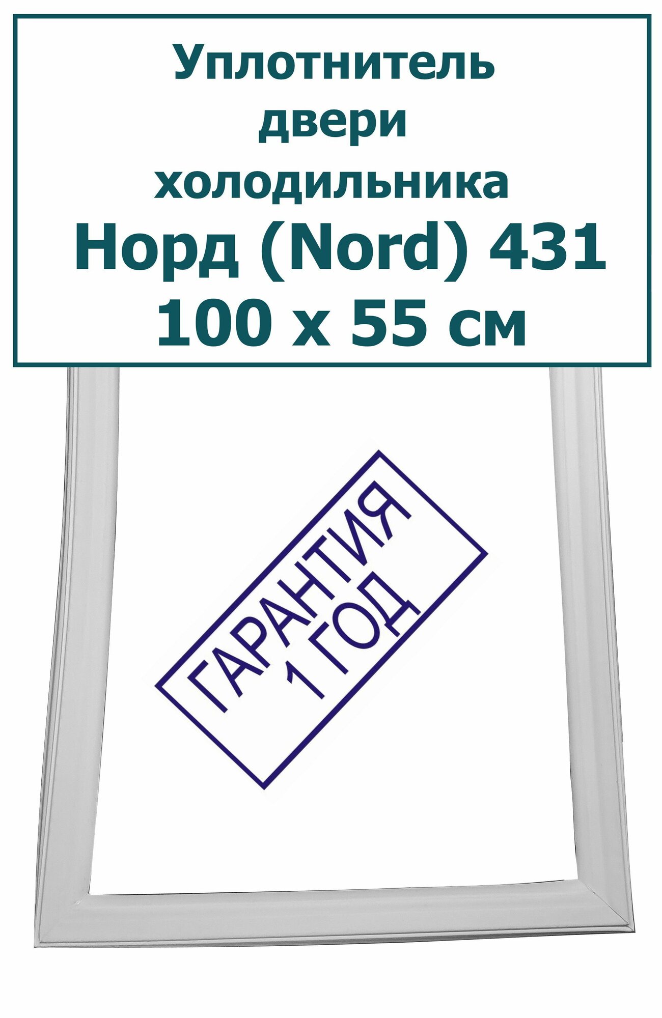 Уплотнитель (резинка) для двери холодильника Норд (Nord) 431, 100 x 55 см (1000 x 550 мм)
