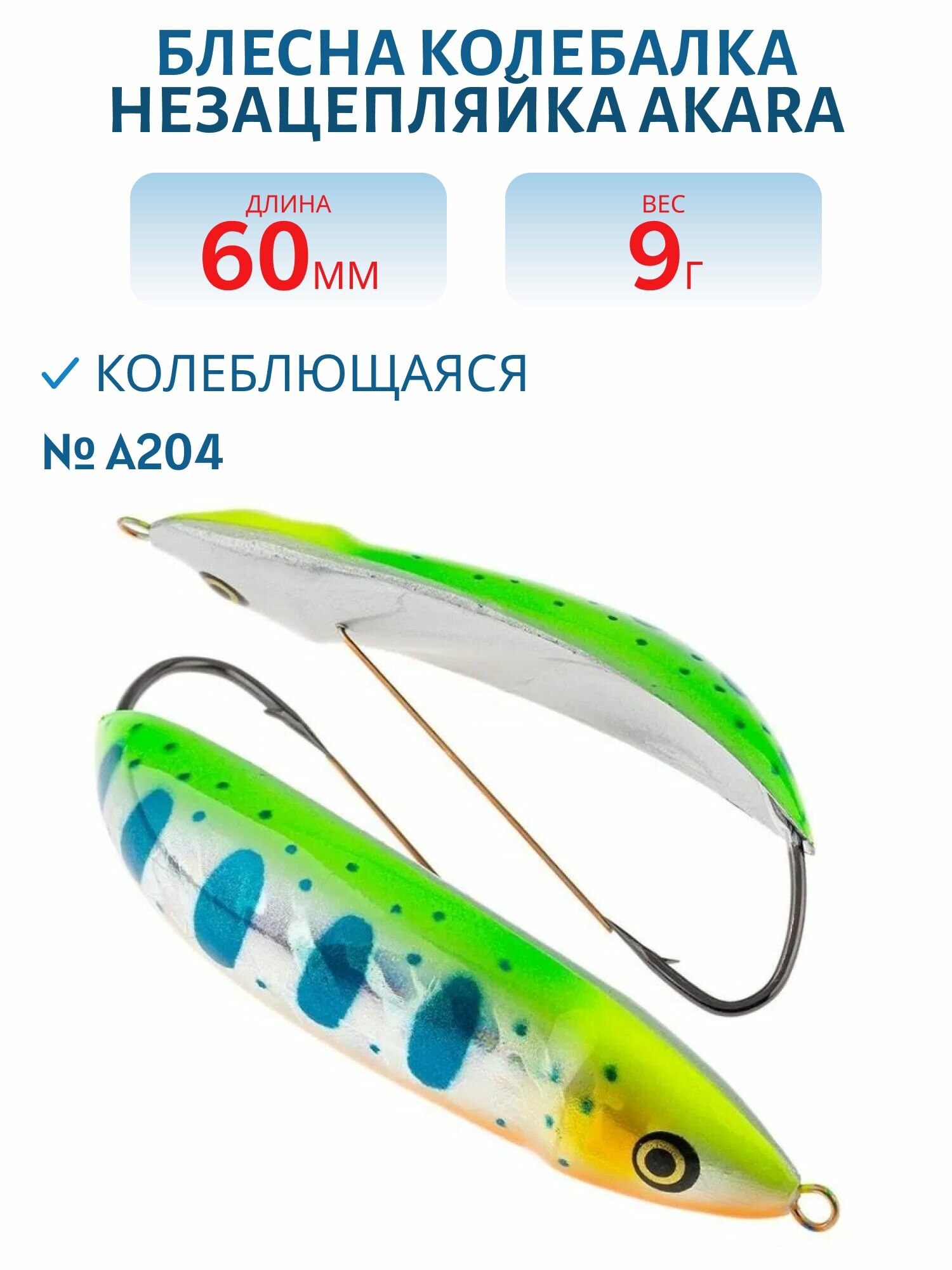 Блесна колебалка незацепляйка Akara Action Series Finka 60S 9 гр. A204, Арт. ANF-60S-A204