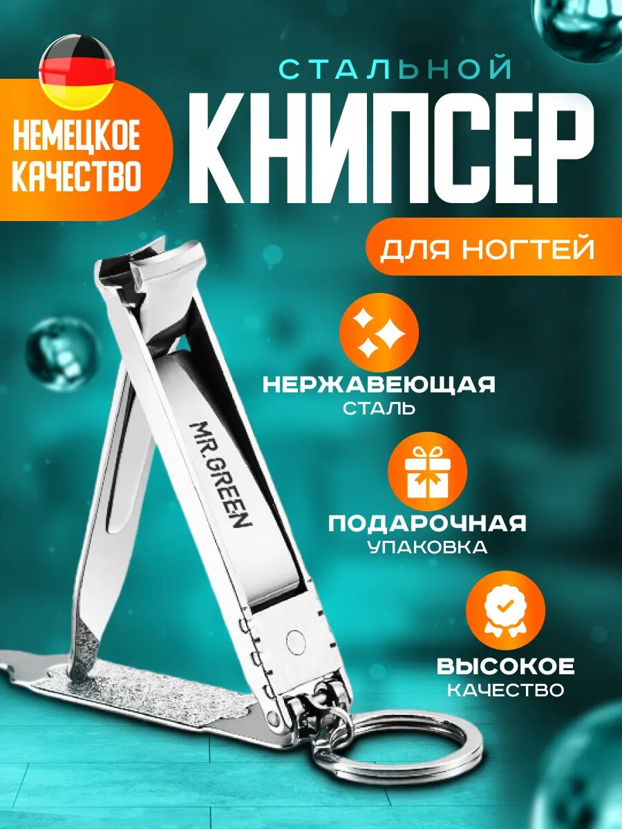 Маникюрный книпсер для ногтей