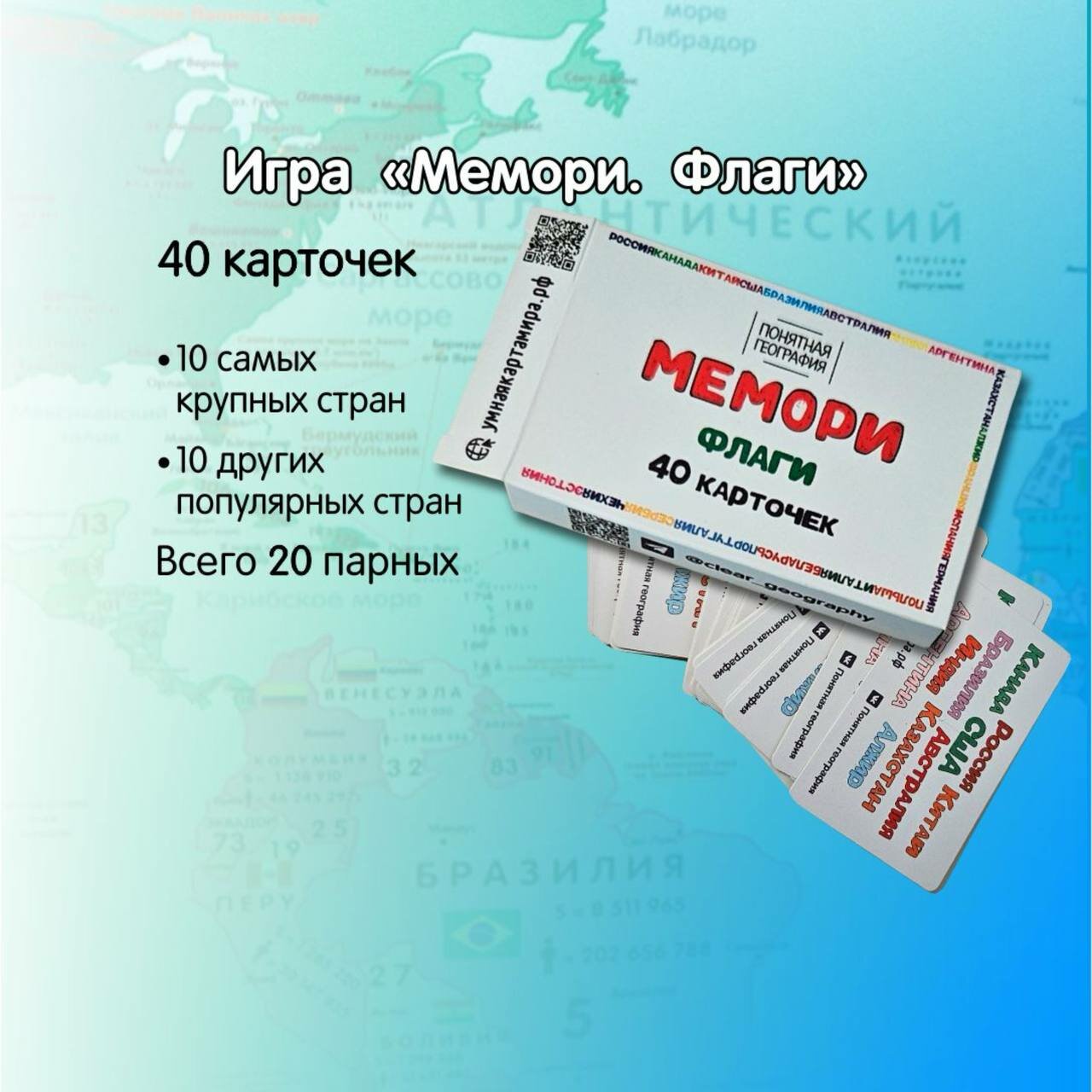 Развивающая игра Мемори Флаги Мира, 40 карт(20 пар), познавательная развивающая игра