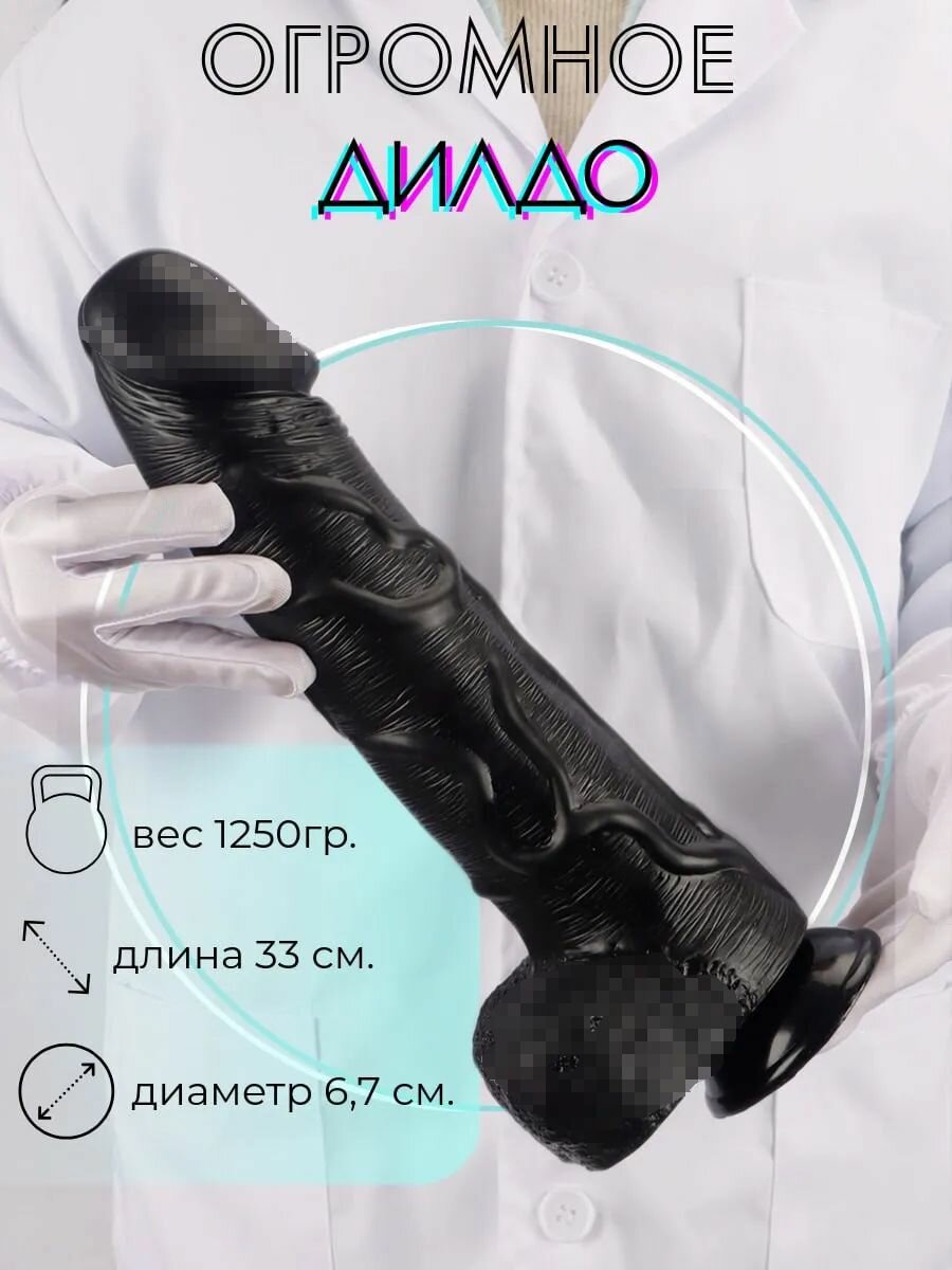 Фаллоимитатор Дилдо Огромный 33 см реалистичный на присоске