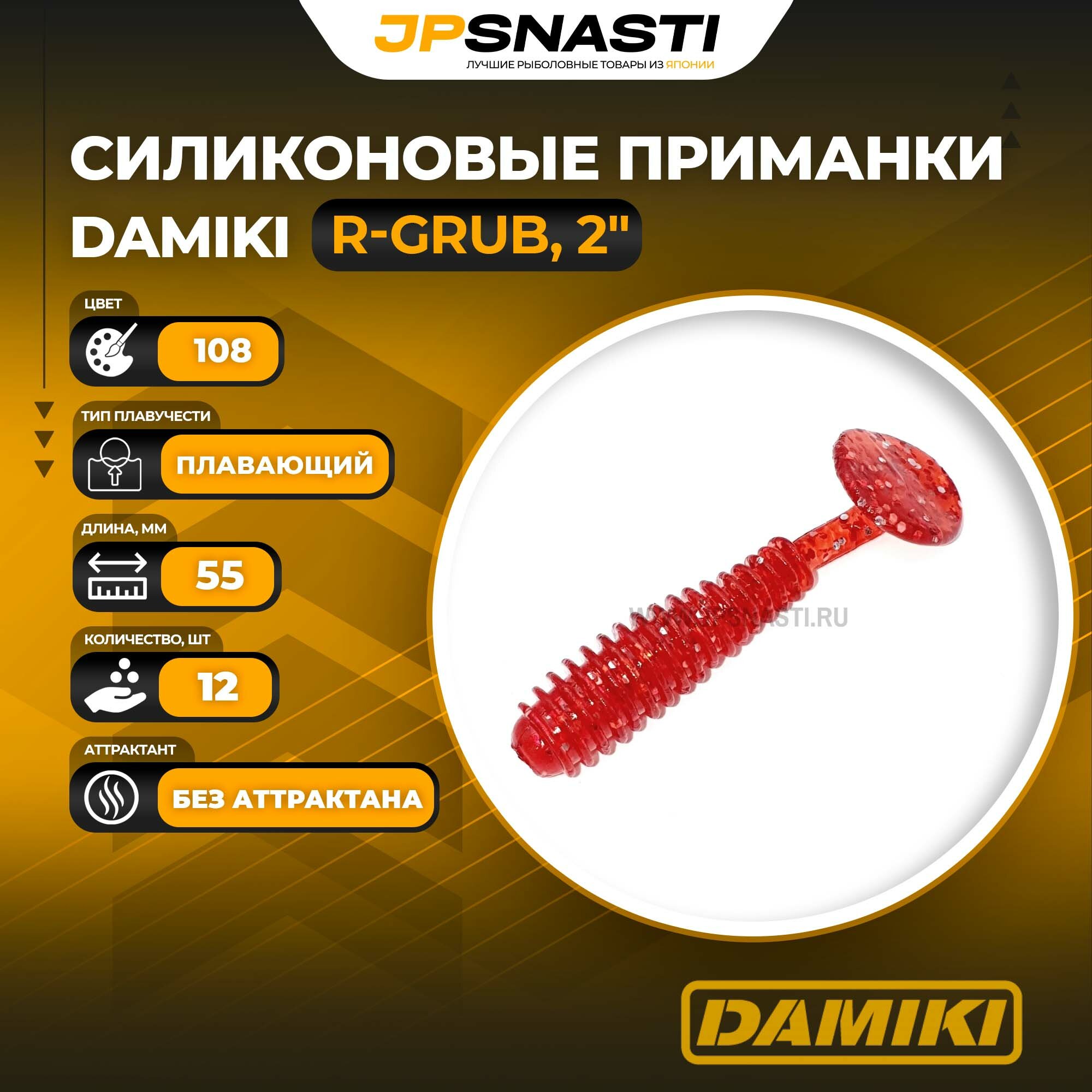 Силиконовые приманки для рыбалки Damiki R-Grub, виброхвост, 2", 108