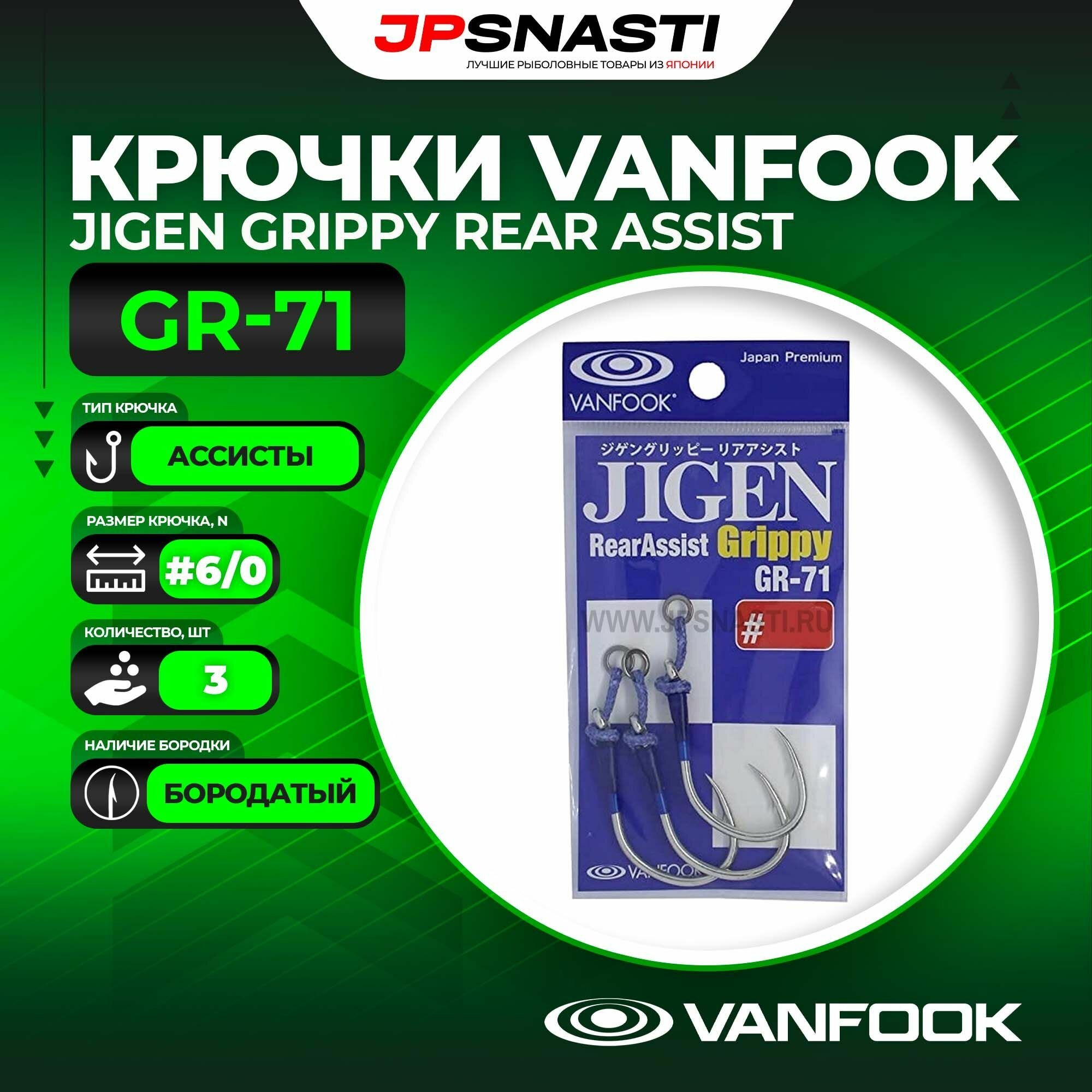 Крючки ассисты Vanfook Jigen Grippy Rear Assist GR-71, Silver, #6/0