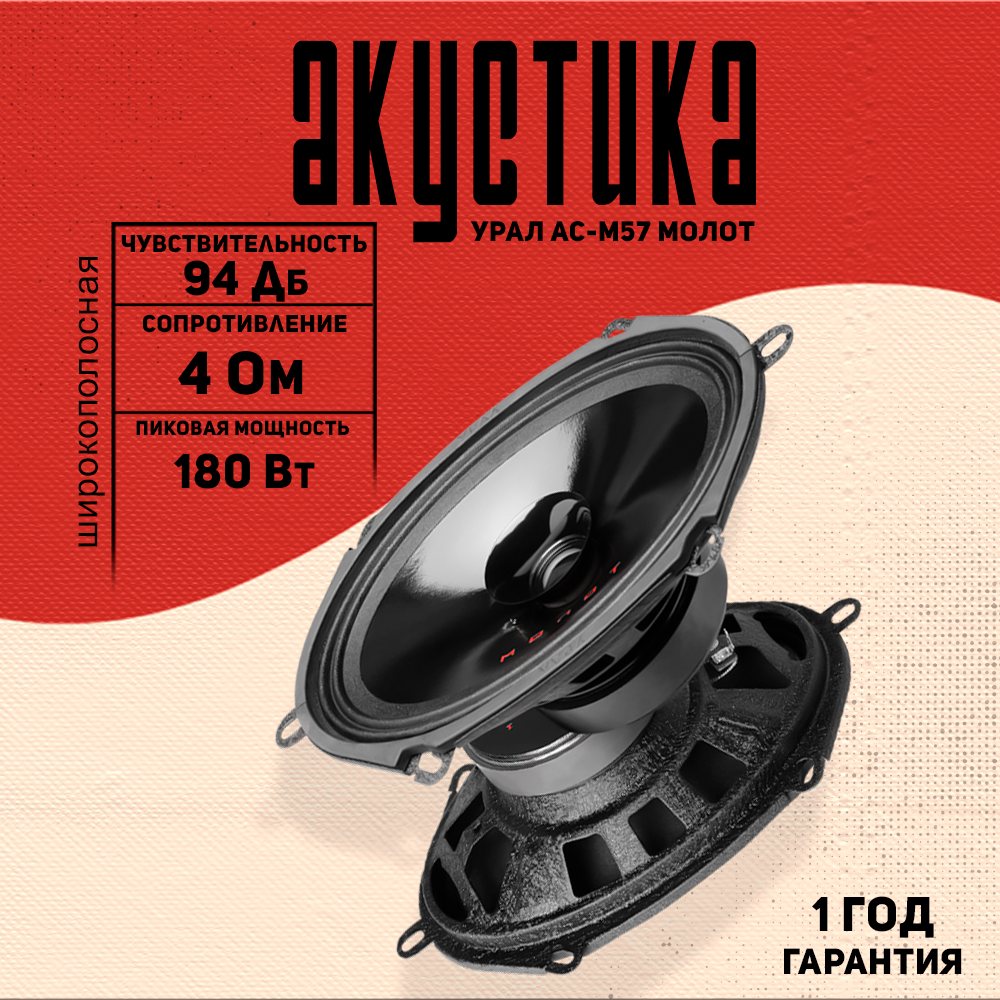 URAL АС-М57 молот акустика широкополосная / Колонки автомобильные овалы 13x18 см