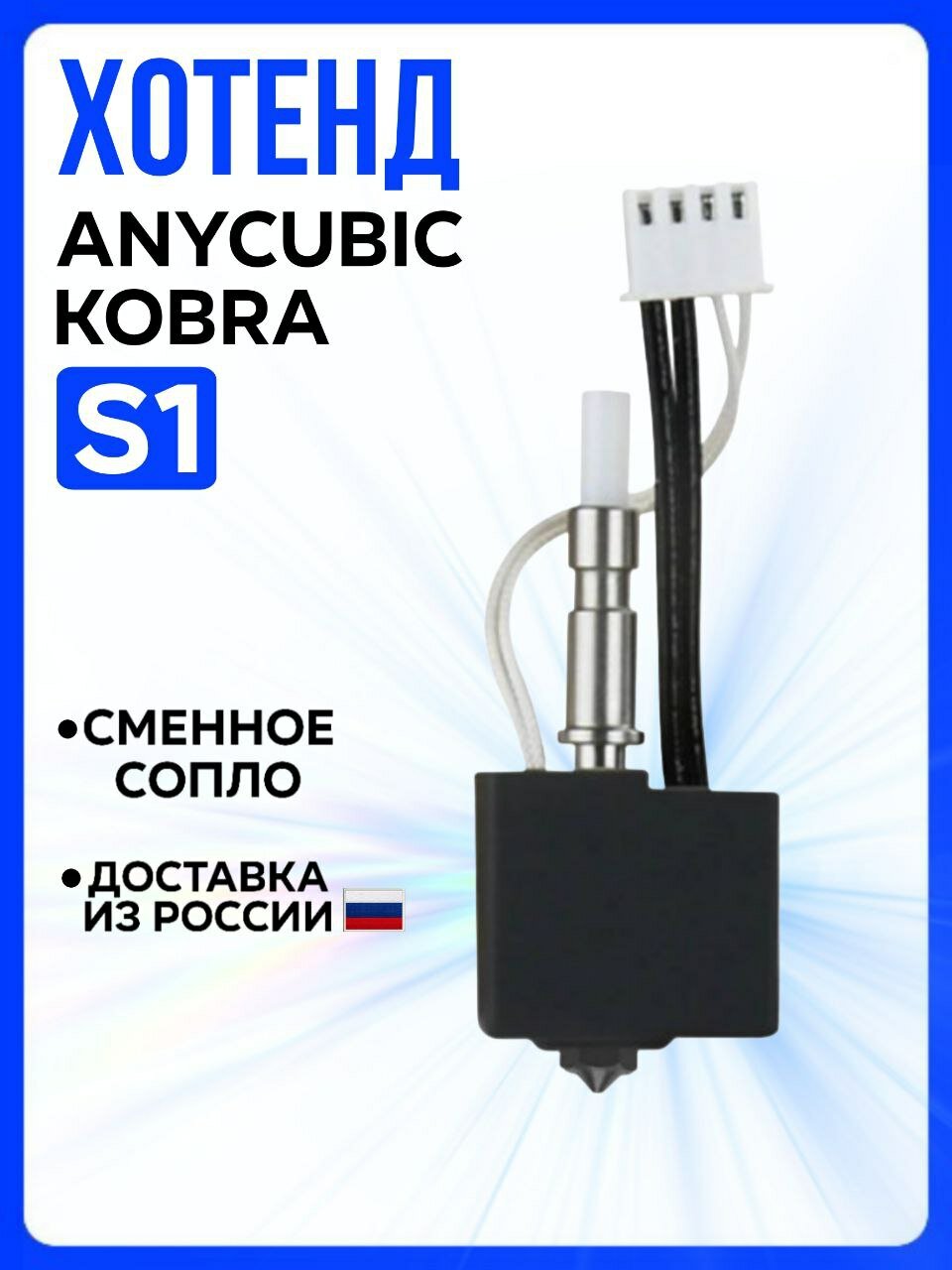 Hotend для 3D принтера ANYCUBIC Kobra S1 / Нагревательный блок хотэнд для 3д принтера Anycubic Kobra s1 / Аникубик кобра с1 хотенд 3д