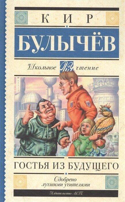 Булычев К. Гостья из будущего Школьное Чтение АСТ