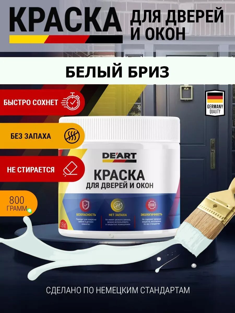 Краска для дверей и окон матовая без запаха белый бриз
