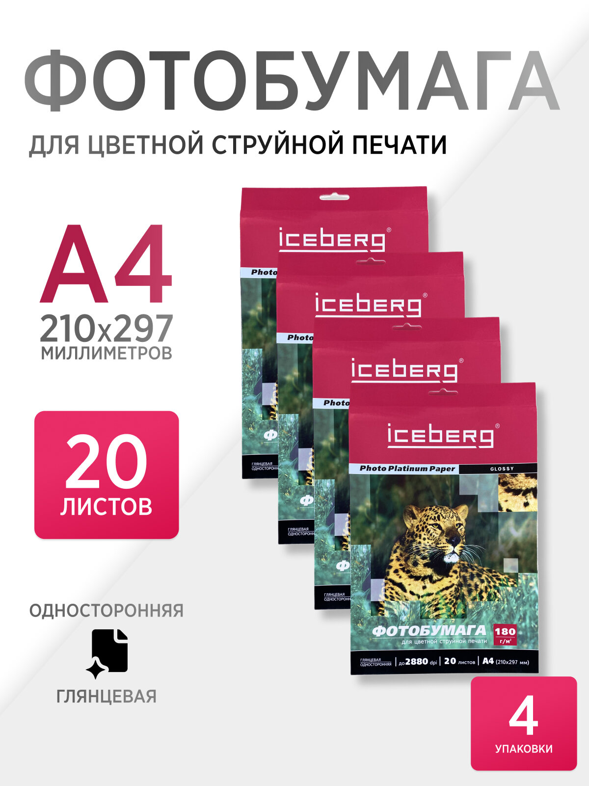 Фотобумага односторонняя глянцевая для цветной струйной печати А4 (210х297) 180г/кв. м, 80 листов