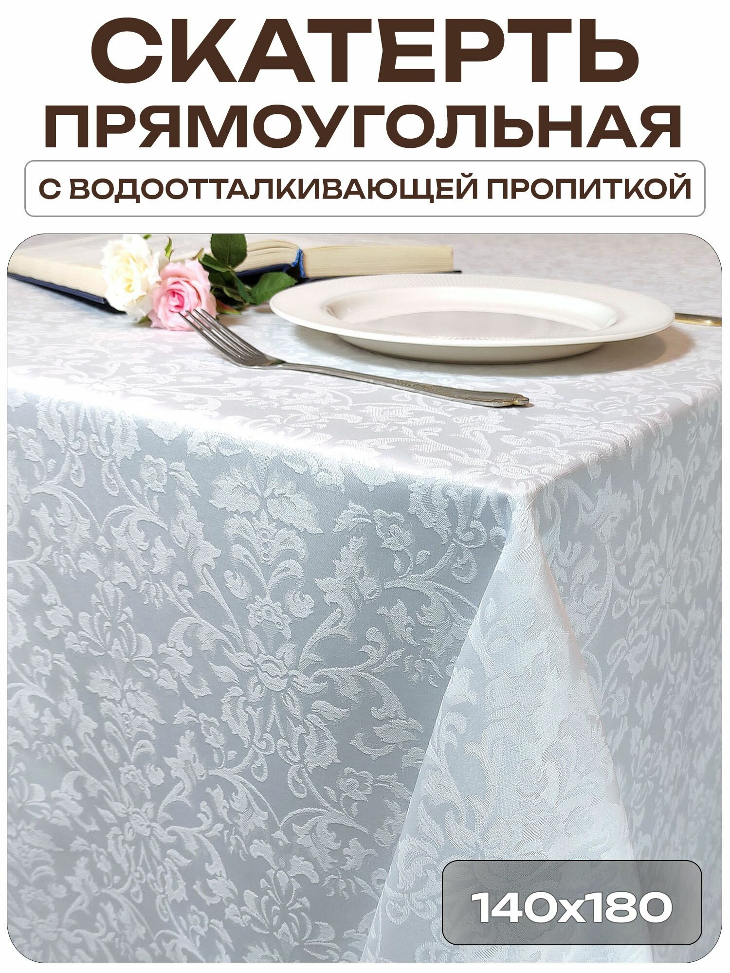 Скатерть 140x180 см. цвет белый узор 1472 цветочный дамаск с водоотталкивающей пропиткой ткань Журавинка
