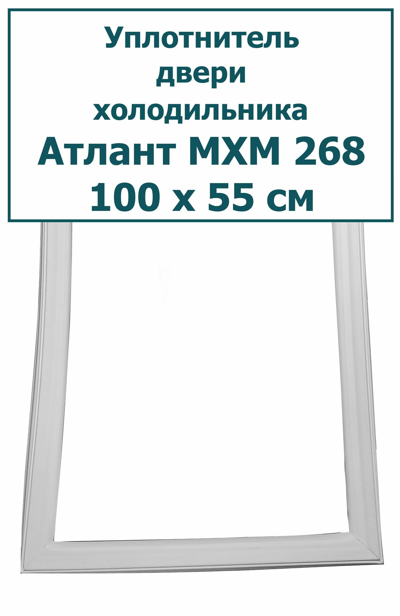 Уплотнитель (резинка) для двери холодильника Атлант (Atlant) МХМ 268, 100 x 55 см (1000 x 550 мм)