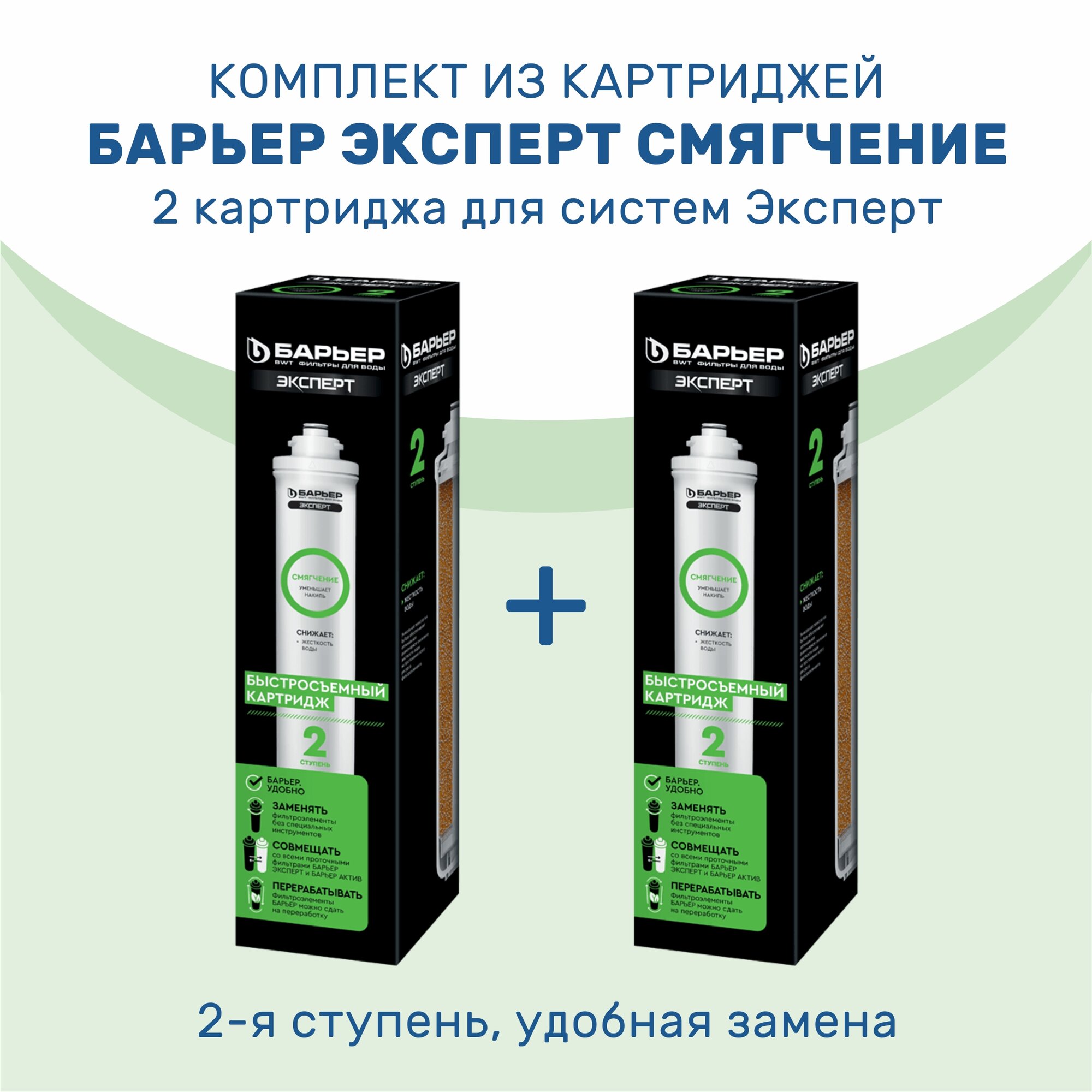 Комплект картриджей Барьер Эксперт Смягчение, 2 шт