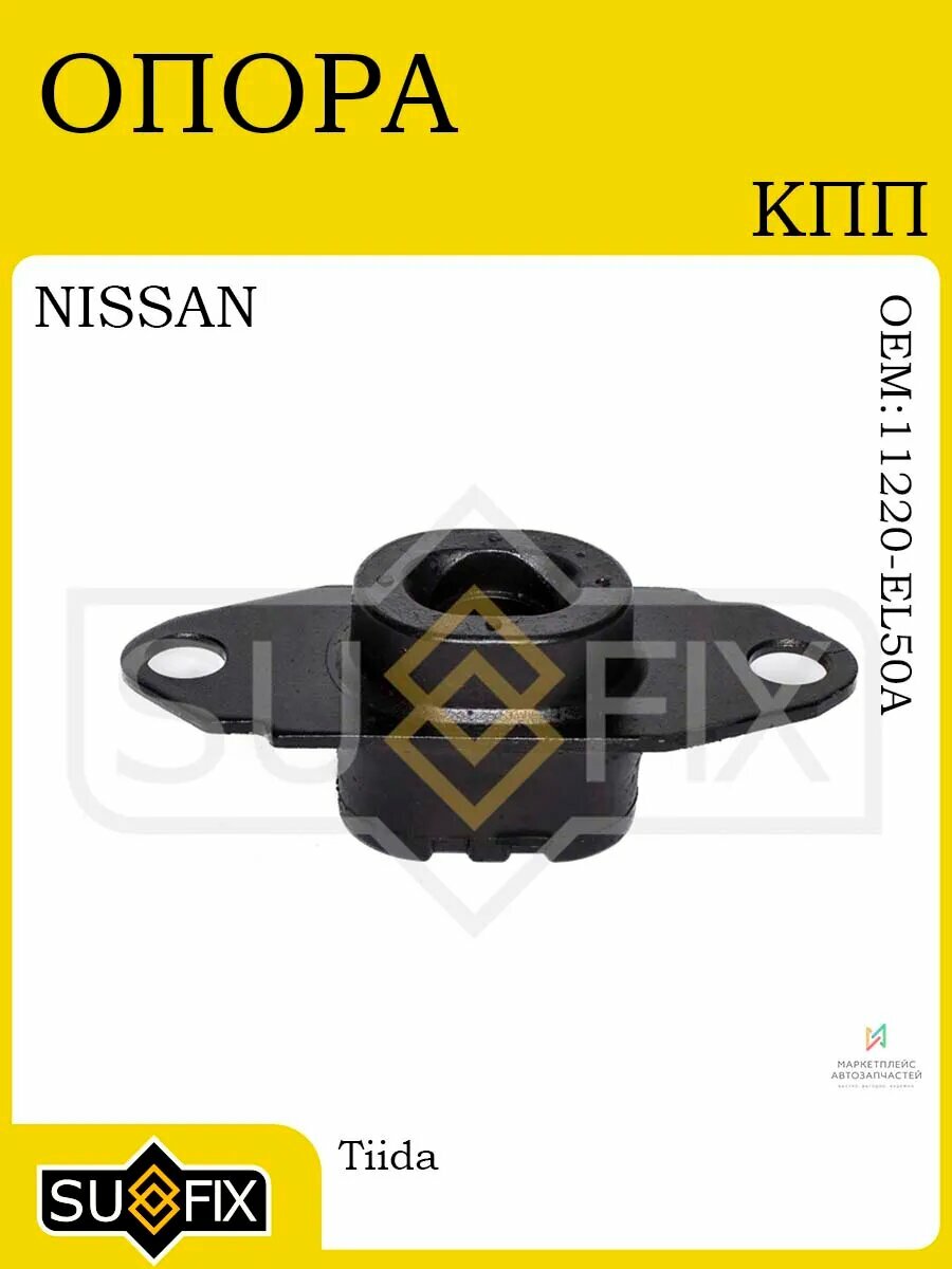 Опора КПП верхняя для NISSAN Tiida 1.6-1.8 2007 и позже