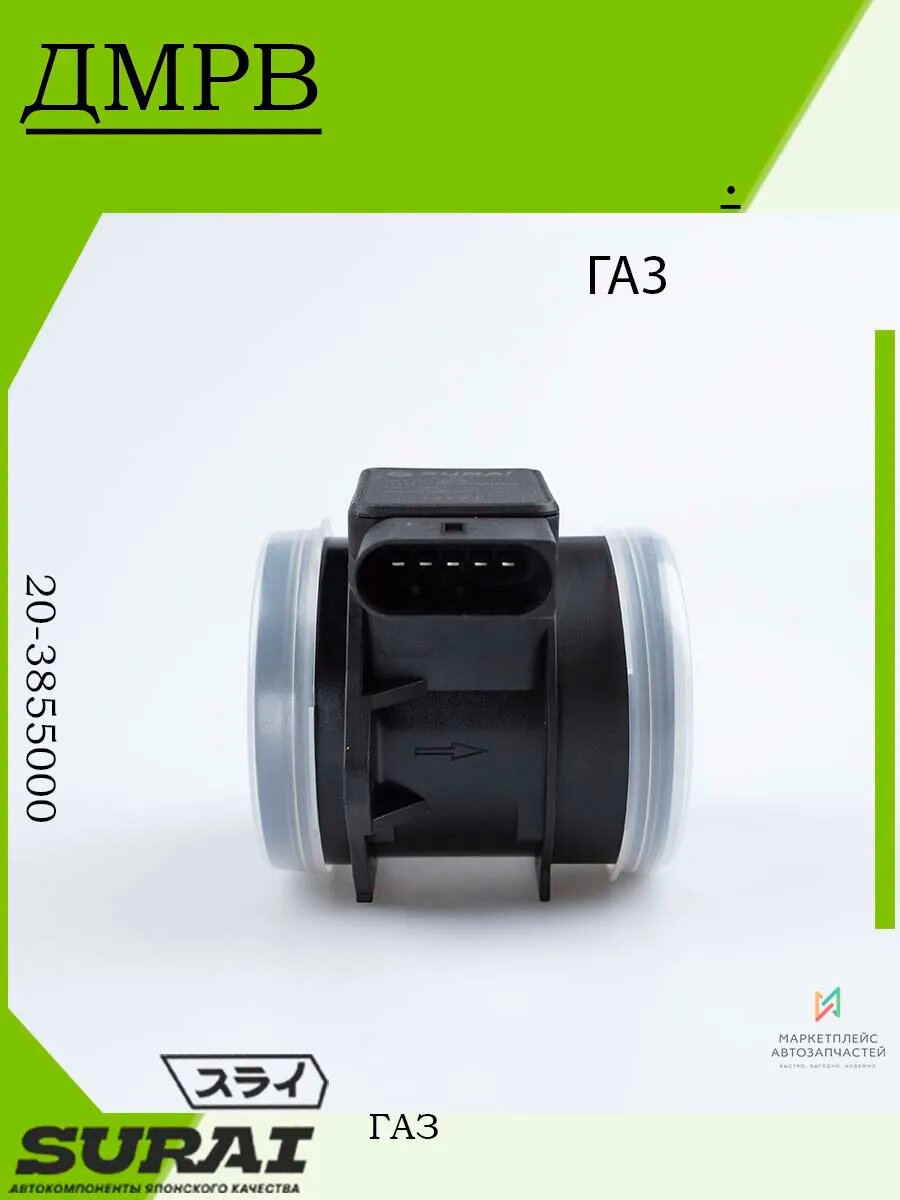 Датчик массового расхода воздуха для ГАЗ, ЗМЗ 406 Евро-1/2