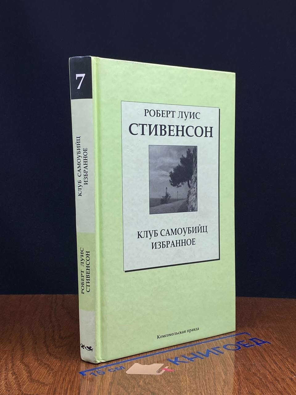 Книга. Клуб самоубийц. Избранное 2007 (2043115828754)