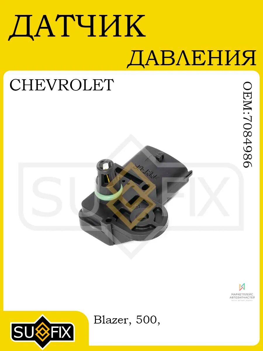 Датчик давления во впускной трубе CHEVROLET Blazer 94-05