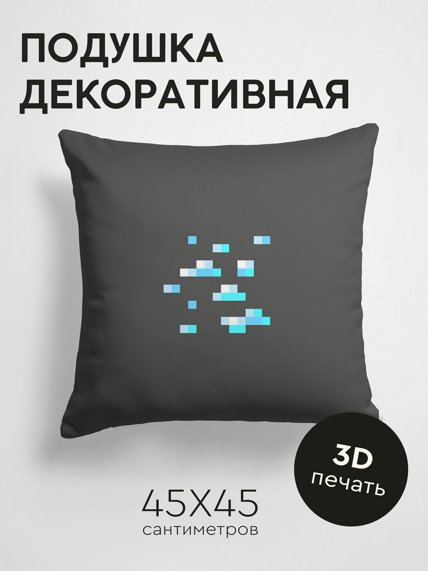 Подушка декоративная, 45x45см / Вектор / тетрис / светлый / кубики